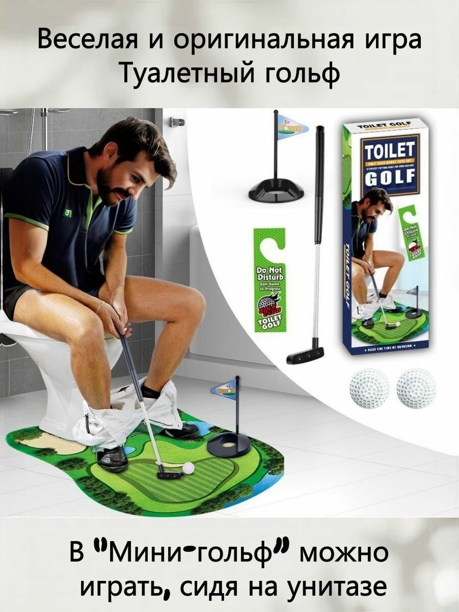 Игра "Туалетный гольф"