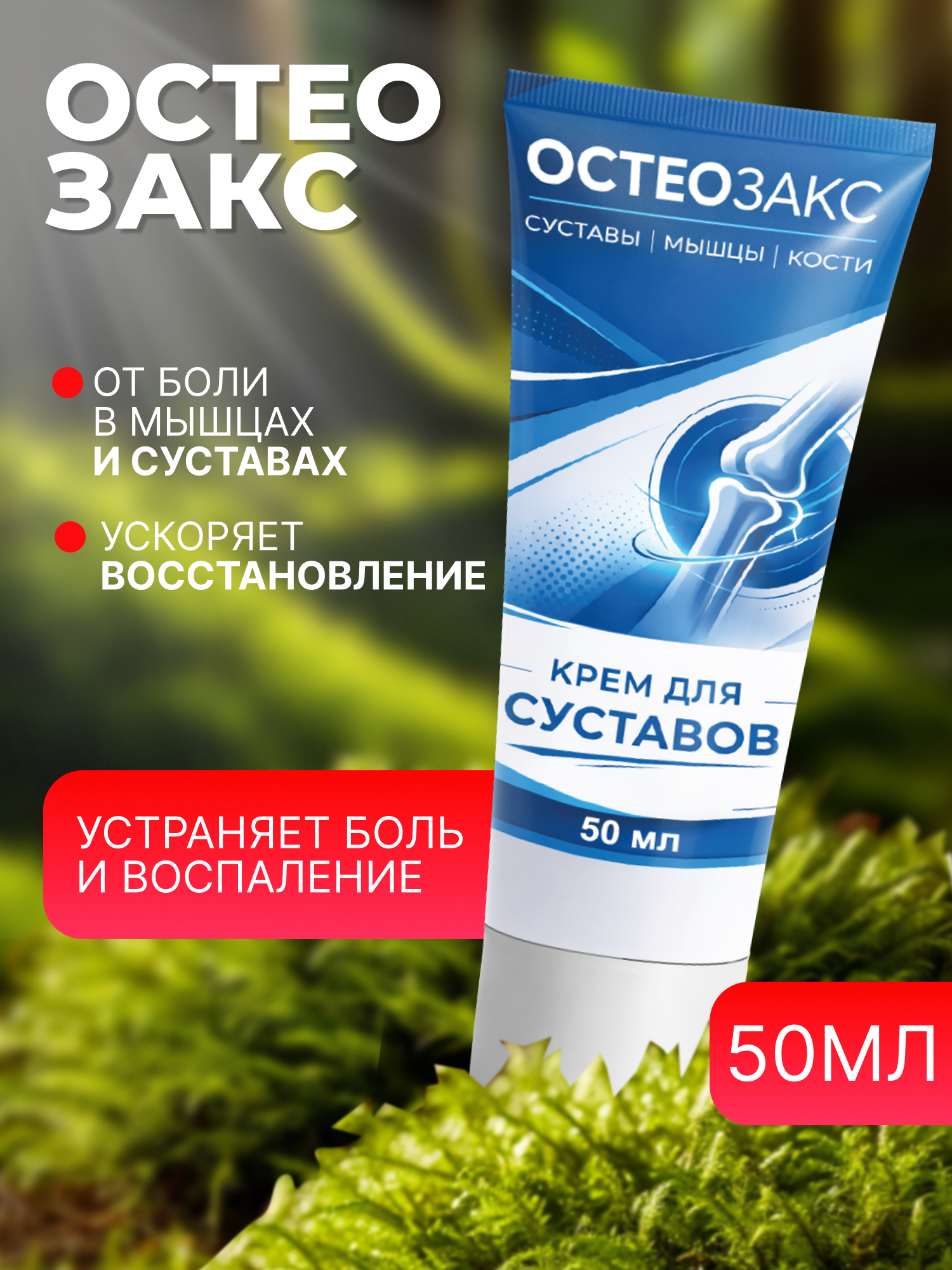 Крем для суставов Остеозакс, для профилактики, натуральный состав, туба, 50 мл