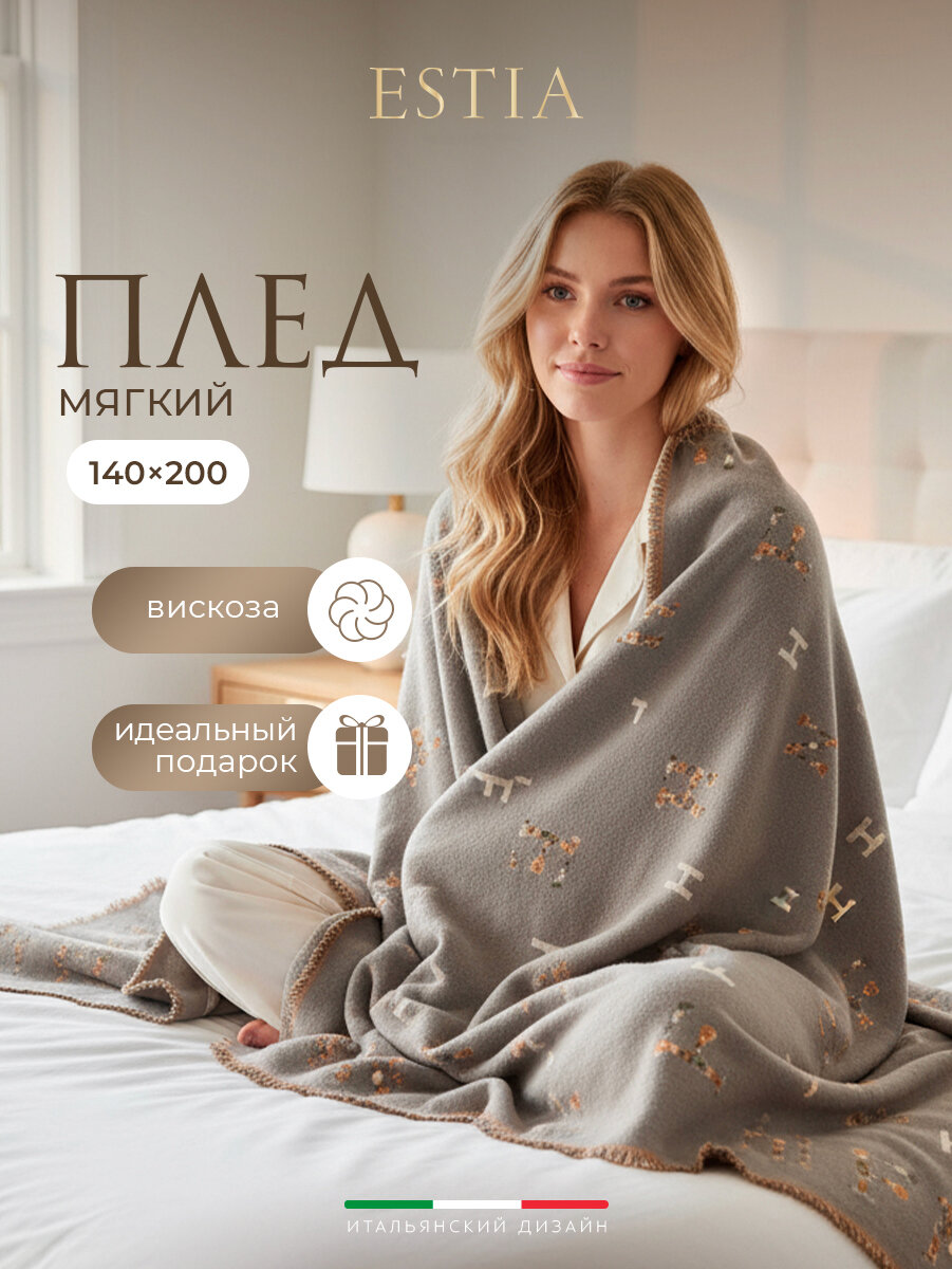 Estia Плед 140х200 "Витториа" теплый, зимний, вискоза, акрил, в подарок