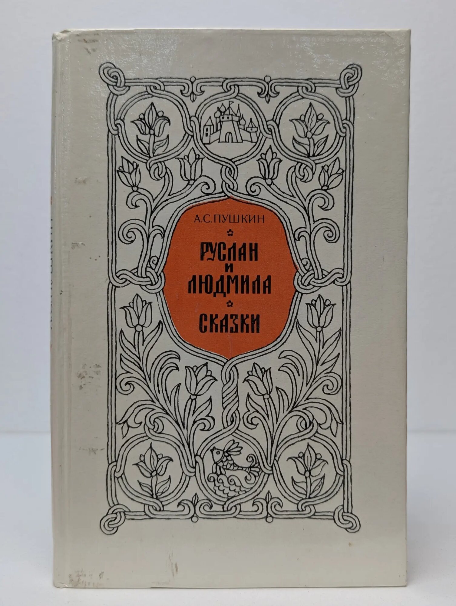 Руслан и Людмила. Сказки Пушкин Александр Сергеевич 1982
