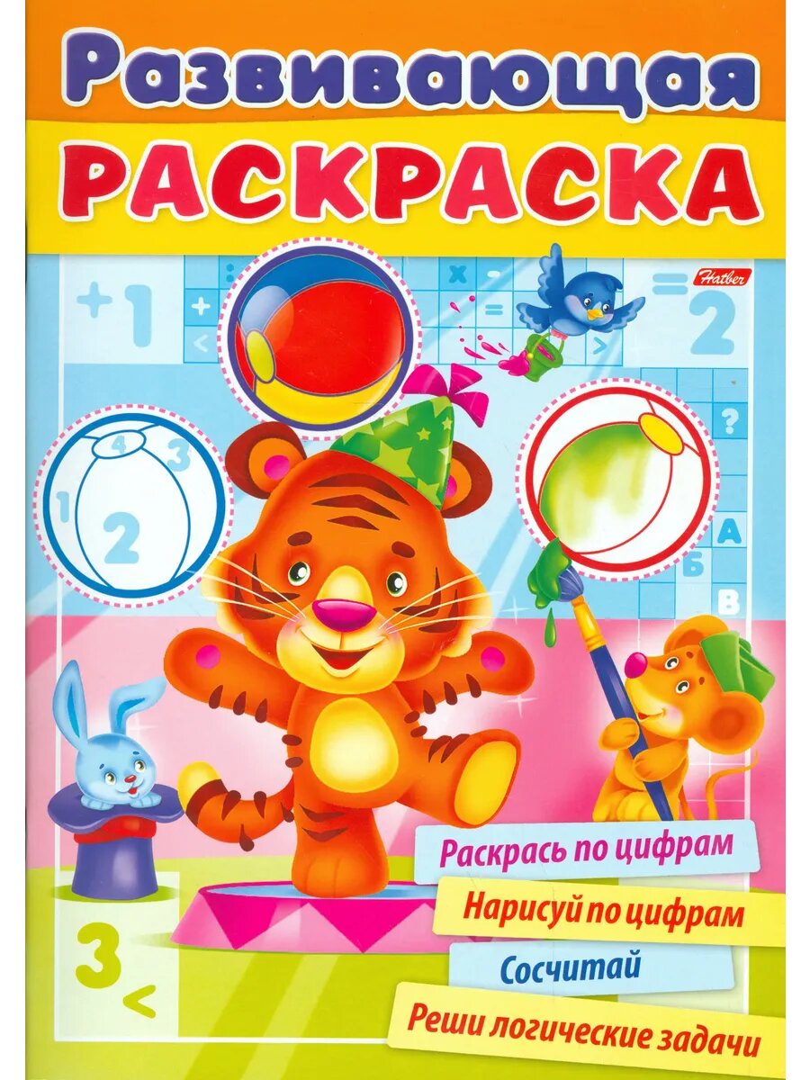Развивающая раскраска выпуск 2. Раскрась по цифрам. Нарисуй