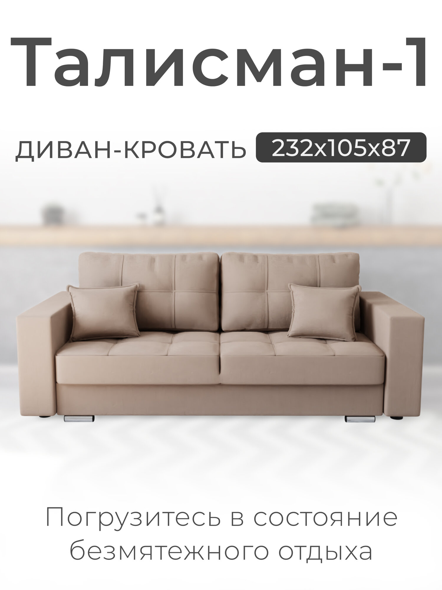 Диван, Прямой диван-кровать Талисман-1. Механизм трансформации Пантограф. Велютта люкс 07