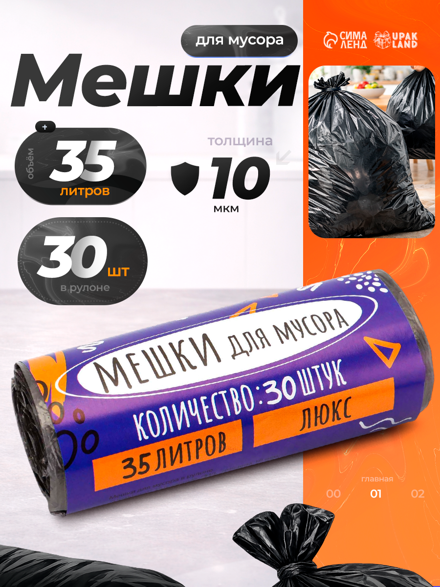 Мешки для мусора 35 л, ПНД толщина 10 мкм, 30 шт в рулоне, цвет черный