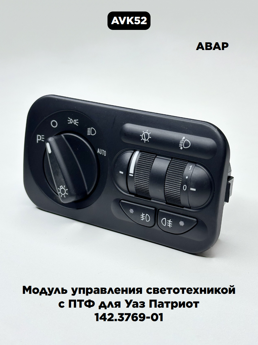 Модуль управления светотехникой с ПТФ для Уаз Патриот