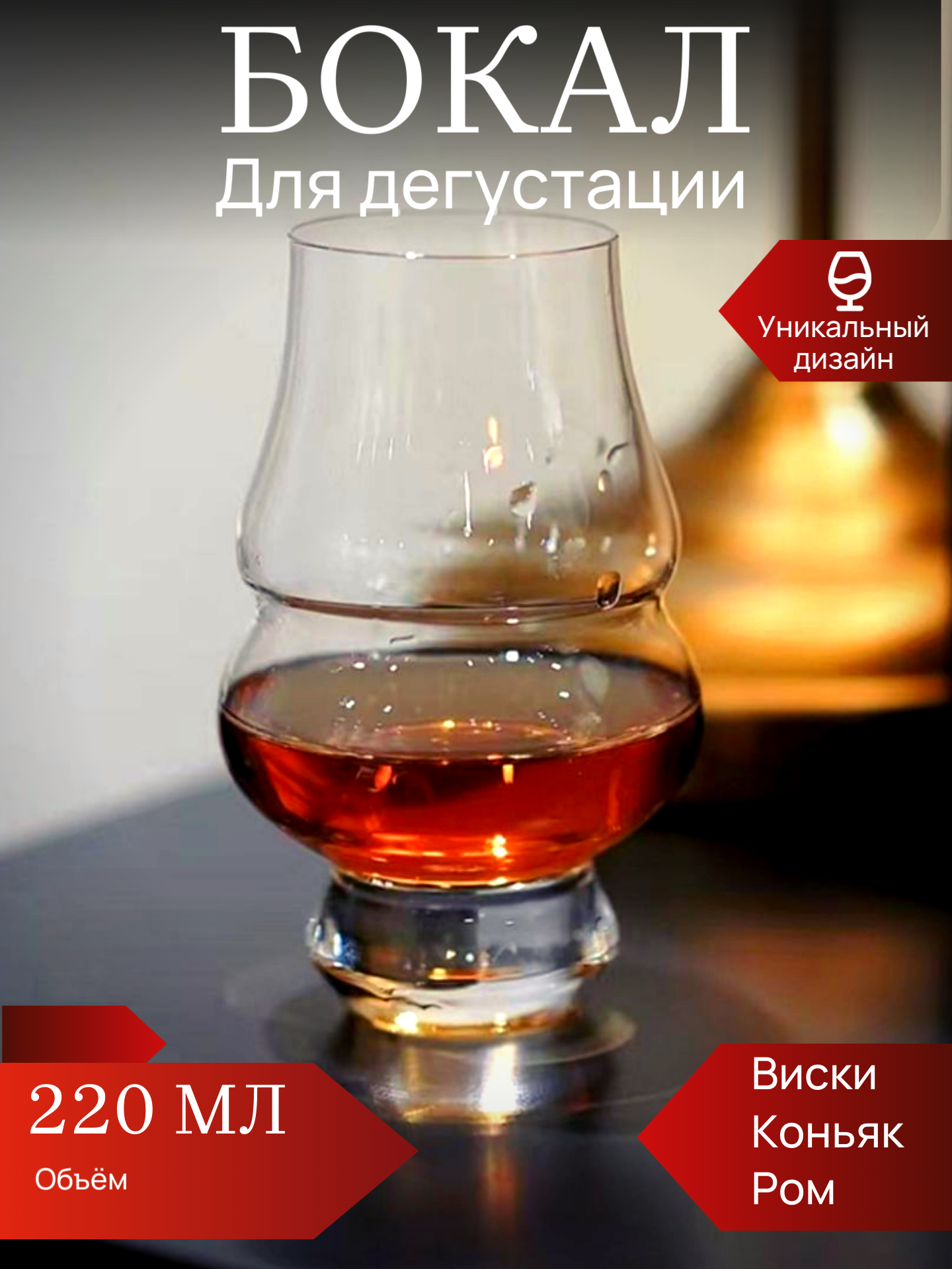 Дегустационный бокал, для виски и коньяка, эксклюзивный, 220мл
