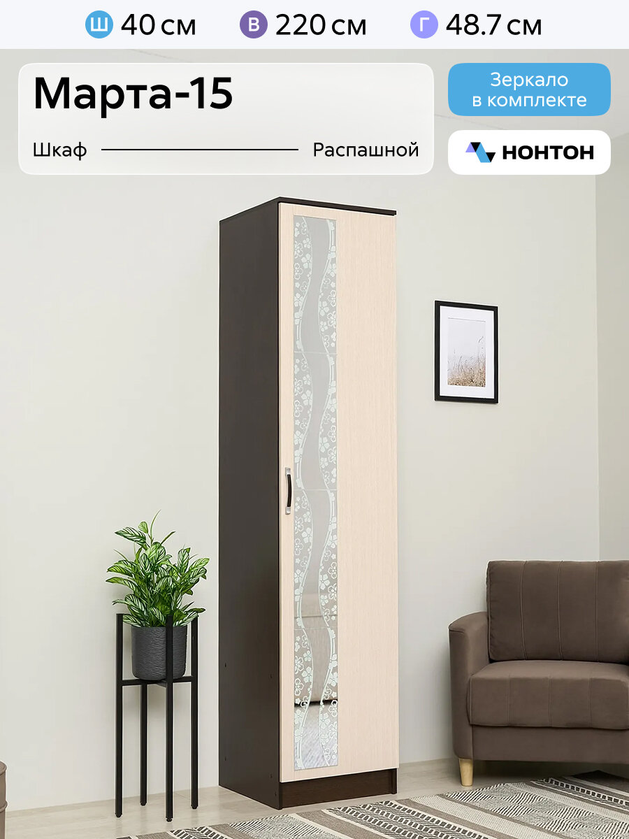 Шкаф-пенал с полками и зеркалом Нонтон Марта-15, венге / дуб белфорд, 50 см