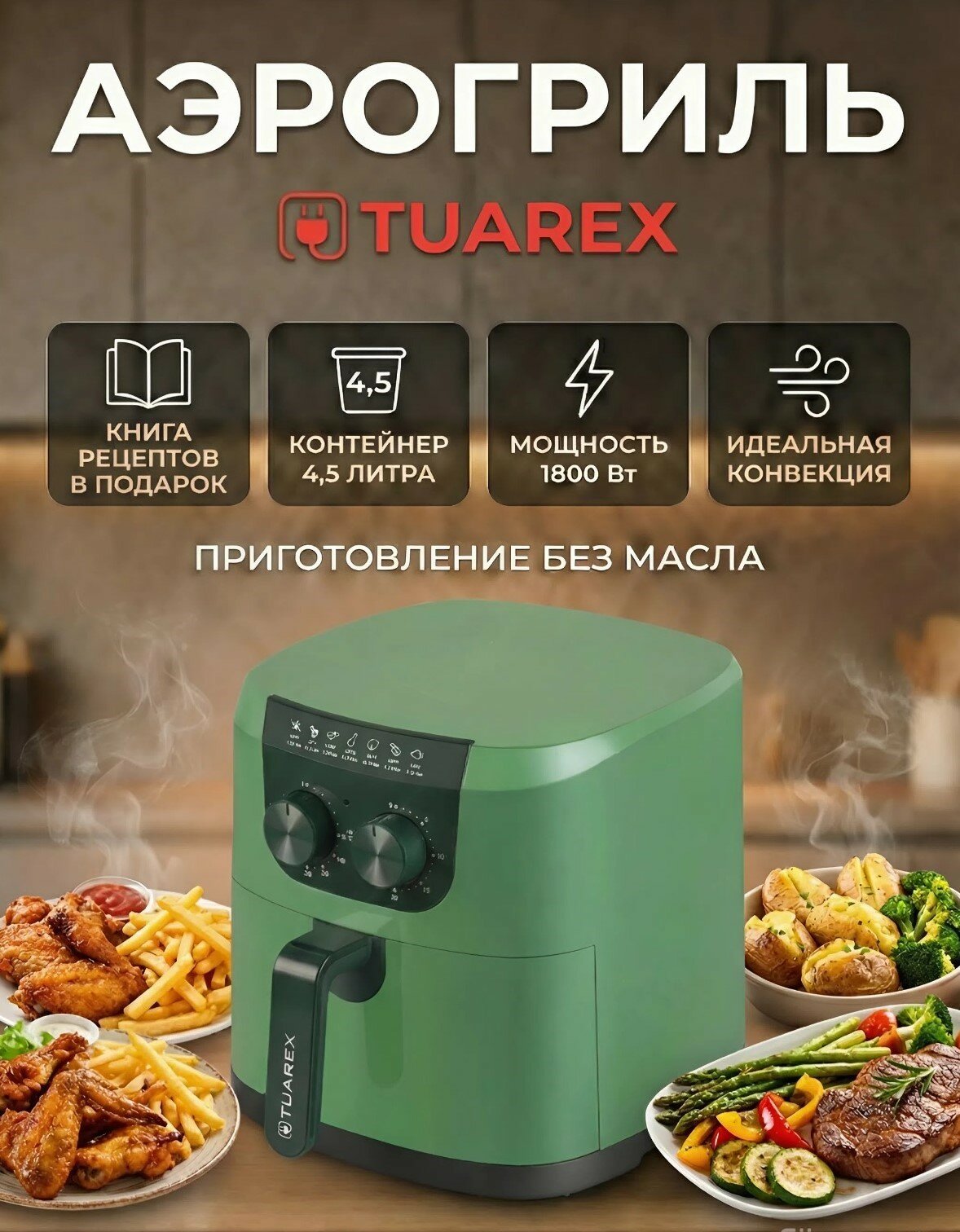 Аэрогриль электрический TUAREX AG-3001, с книгой рецептов, 1800 ватт