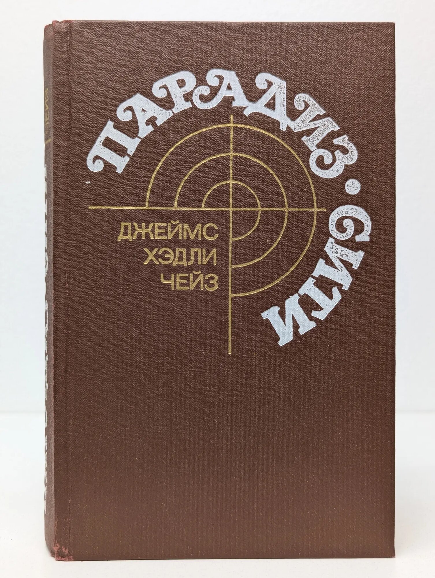 Парадиз-Сити Чейз Джеймс Хэдли 1990