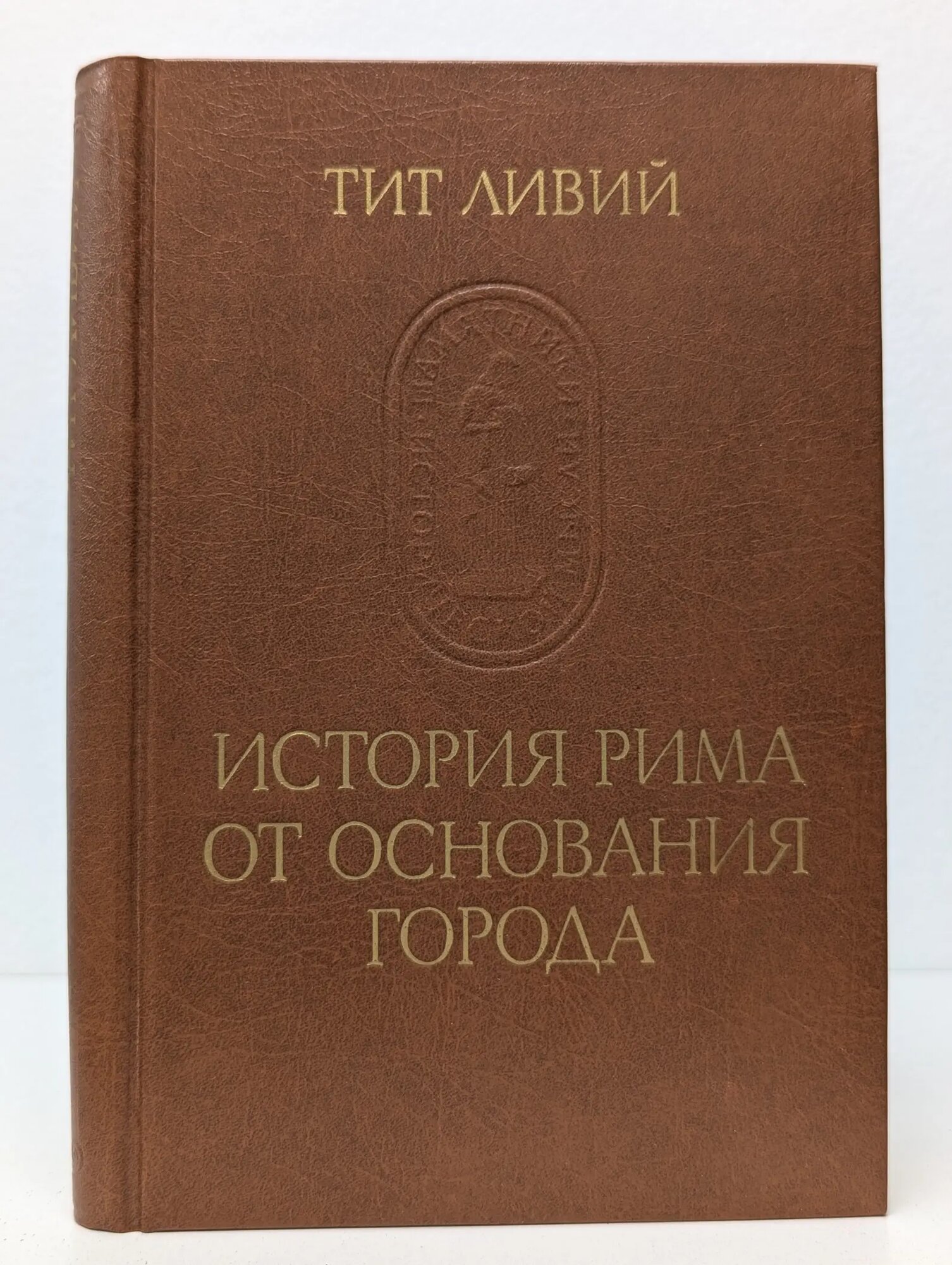История Рима от основания города. Том 1 Ливий Тит 1989