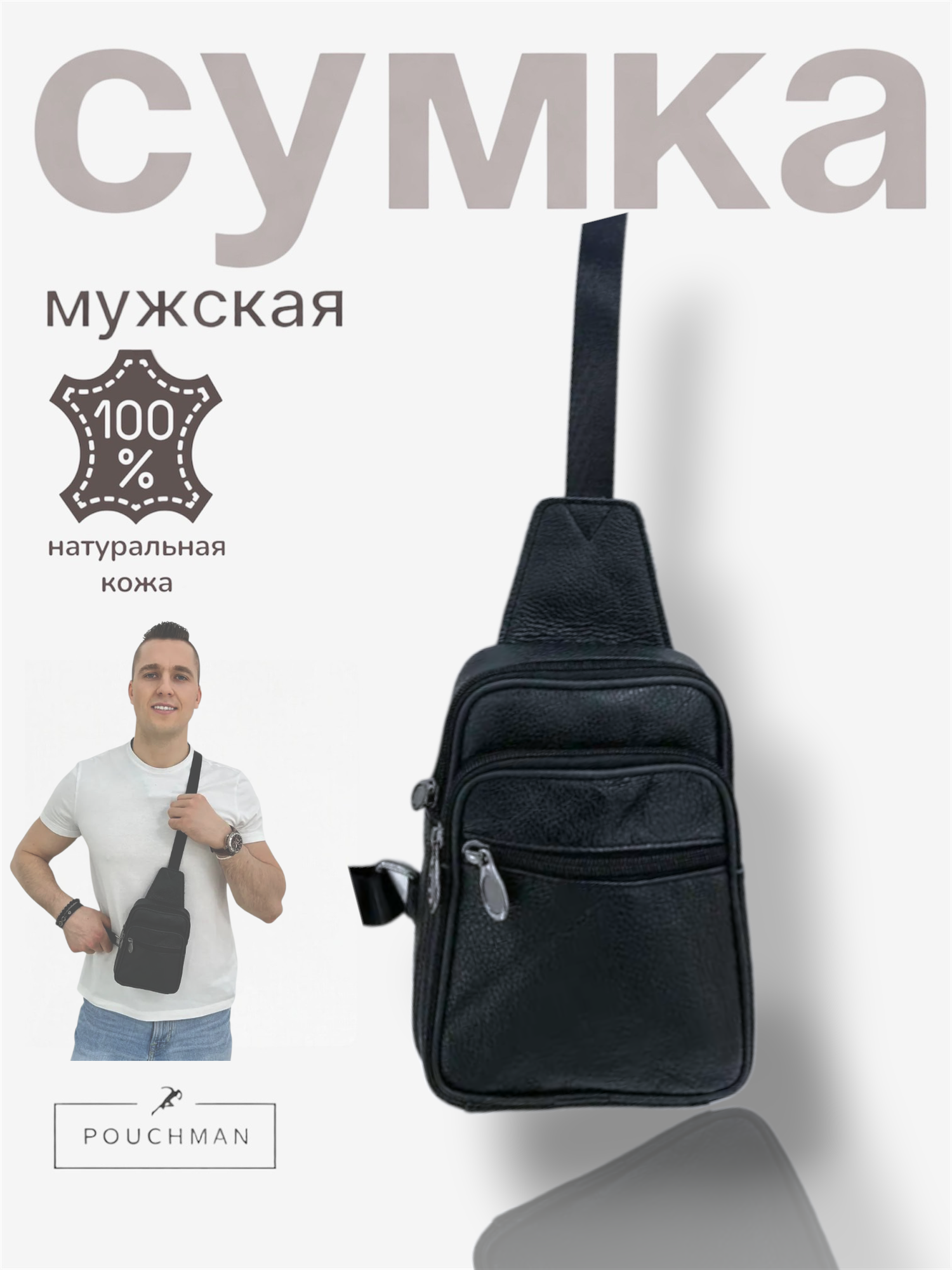 Сумка слинг POUCHMAN