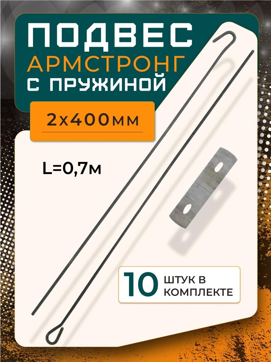 Подвес Армстронг L-0,7 м 2x400 мм с пружиной, комплект 10 шт
