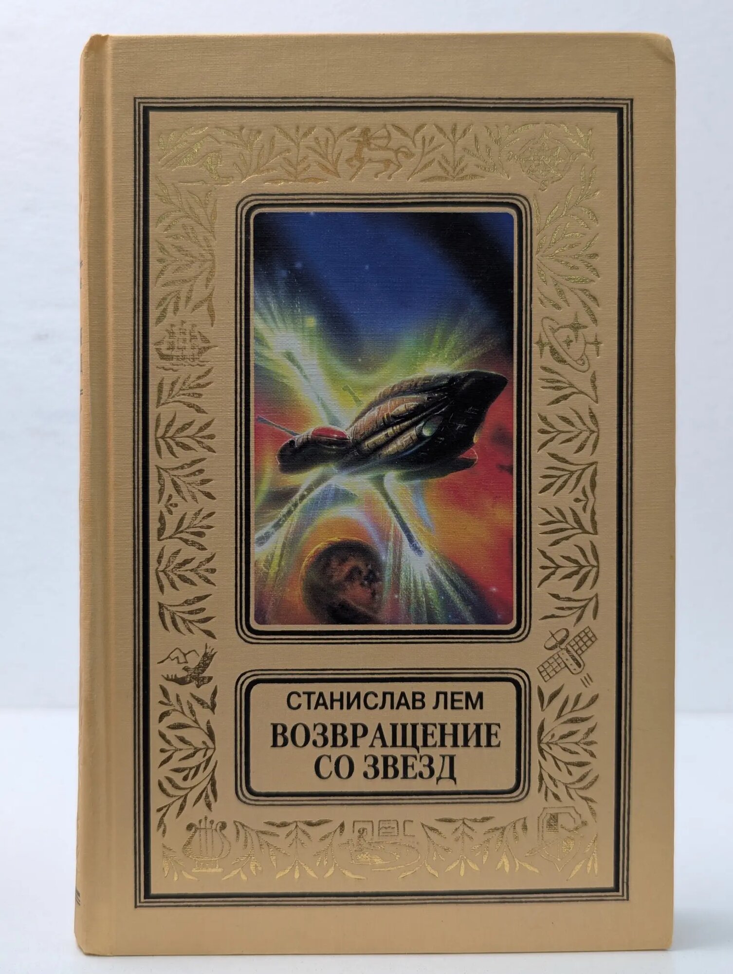 Классика приключений и научной фантастики. Возвращение со звёзд Лем Станислав 1997