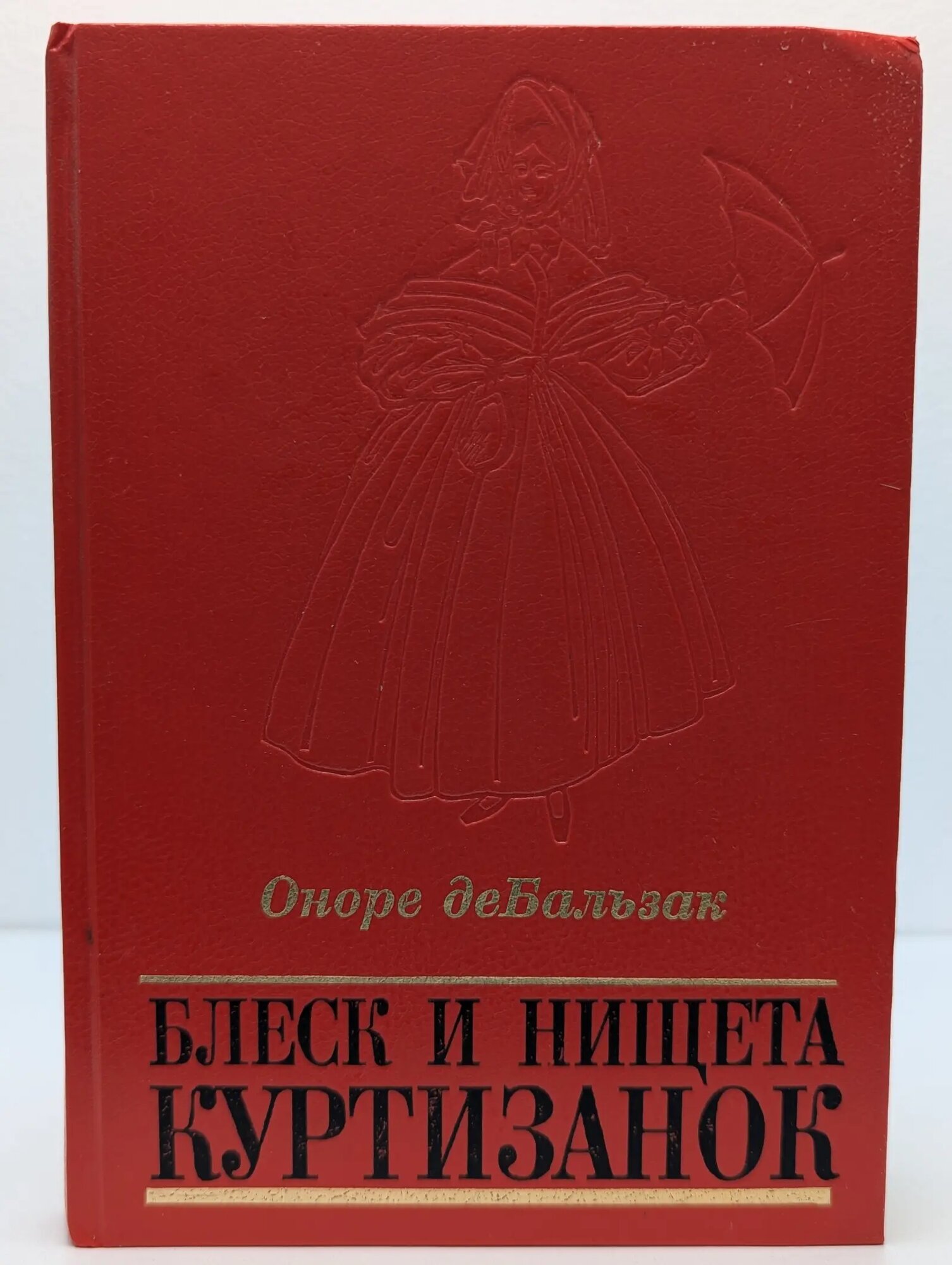 Блеск и нищета куртизанок де Бальзак Оноре 1994