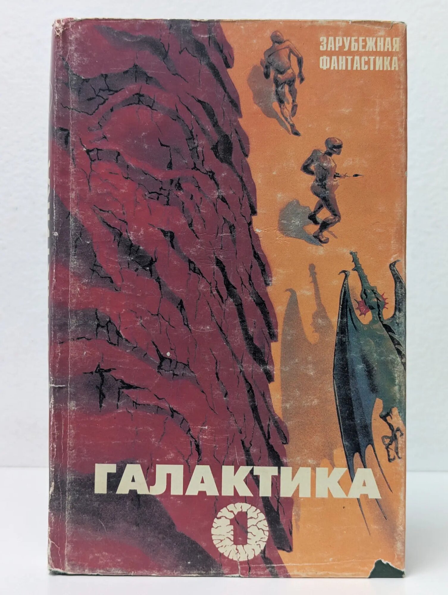 Галактика 1. Сборник фантастических произведений зарубежных авторов Сборник 1993
