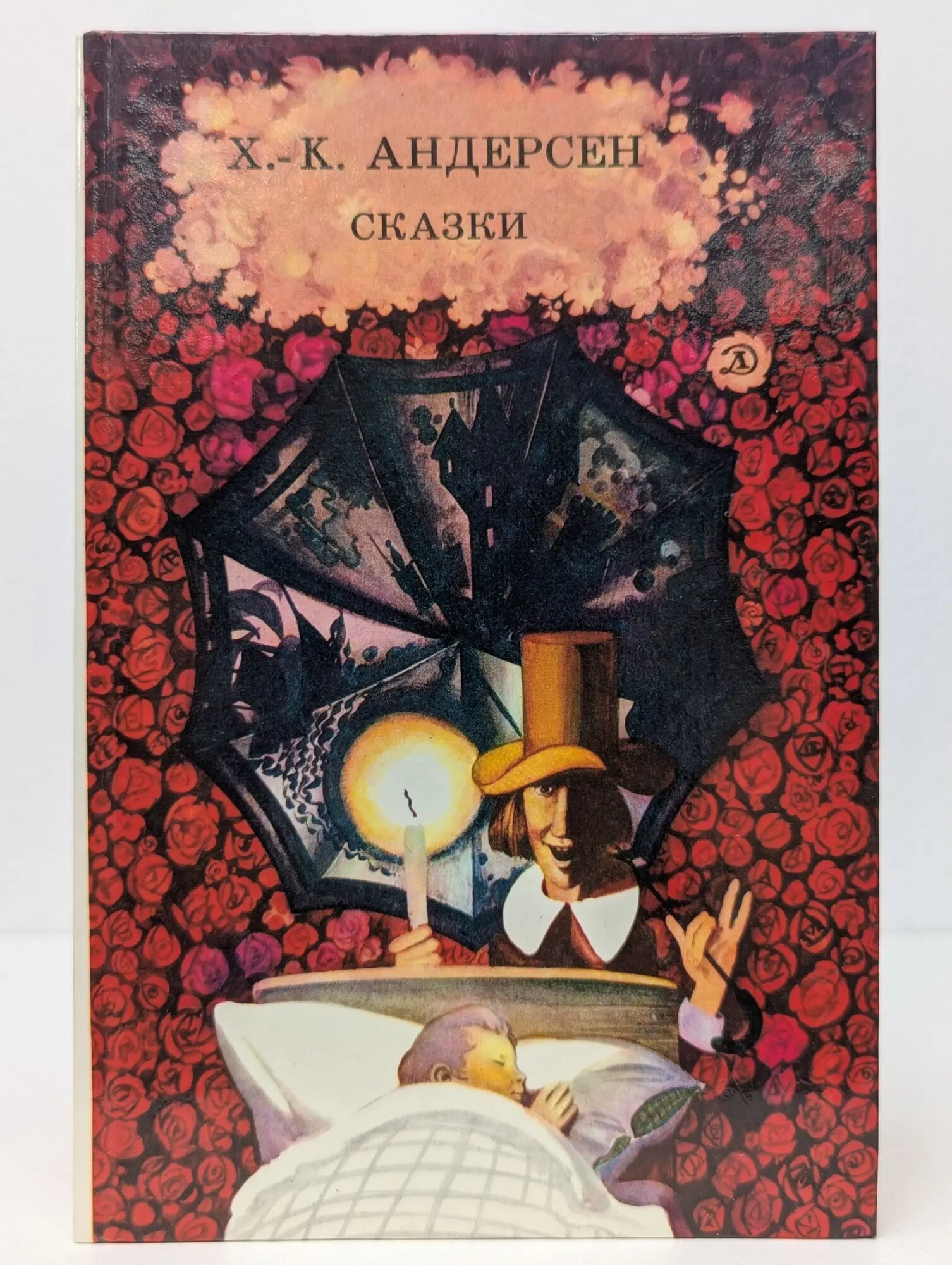Г. Х. Андерсен. Сказки Андерсен Ганс Христиан 1991