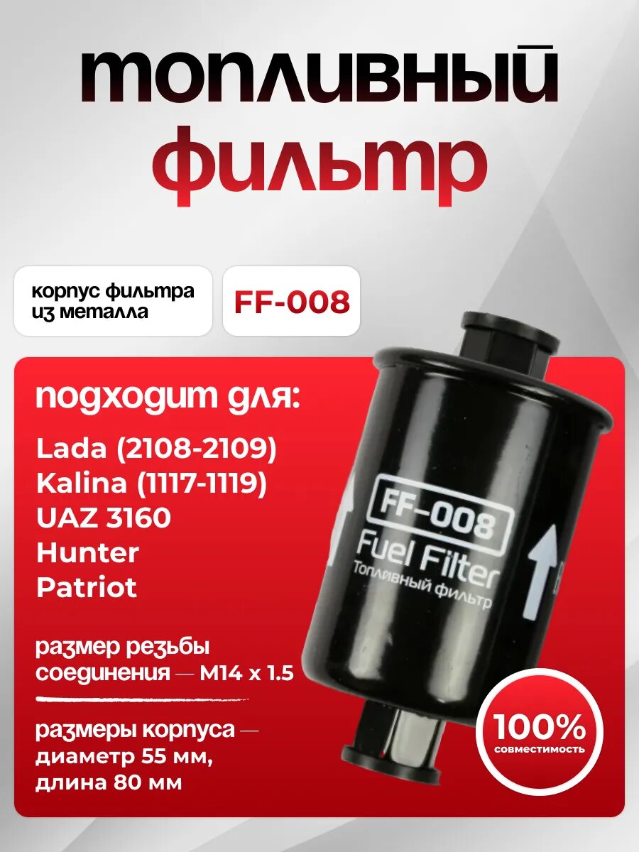 Фильтр топливный с гайкой Lada (2108-2109), Kalina FF008