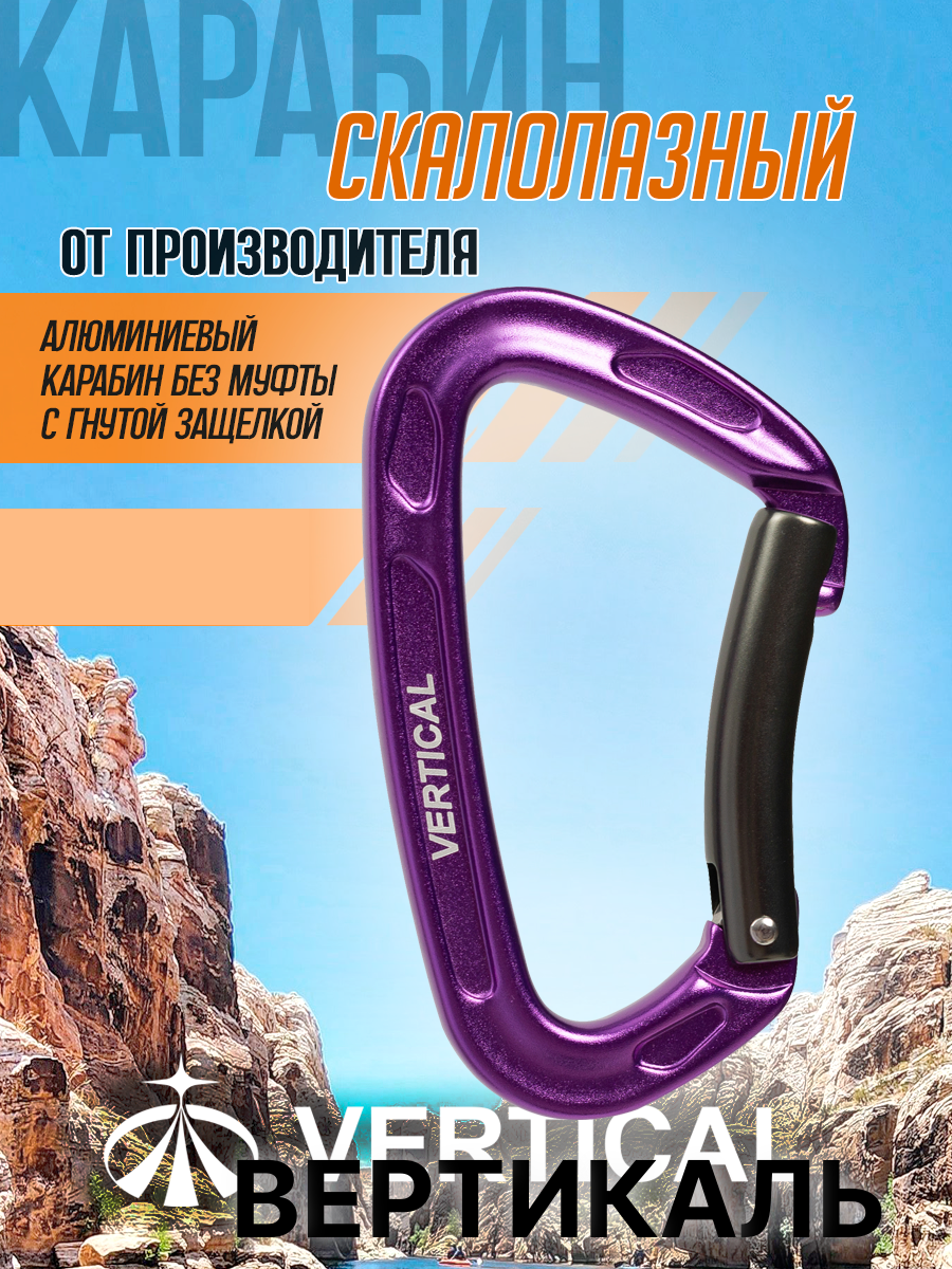 Карабин скалолазный с гнутой защелкой, алюминиевый. Вертикаль
