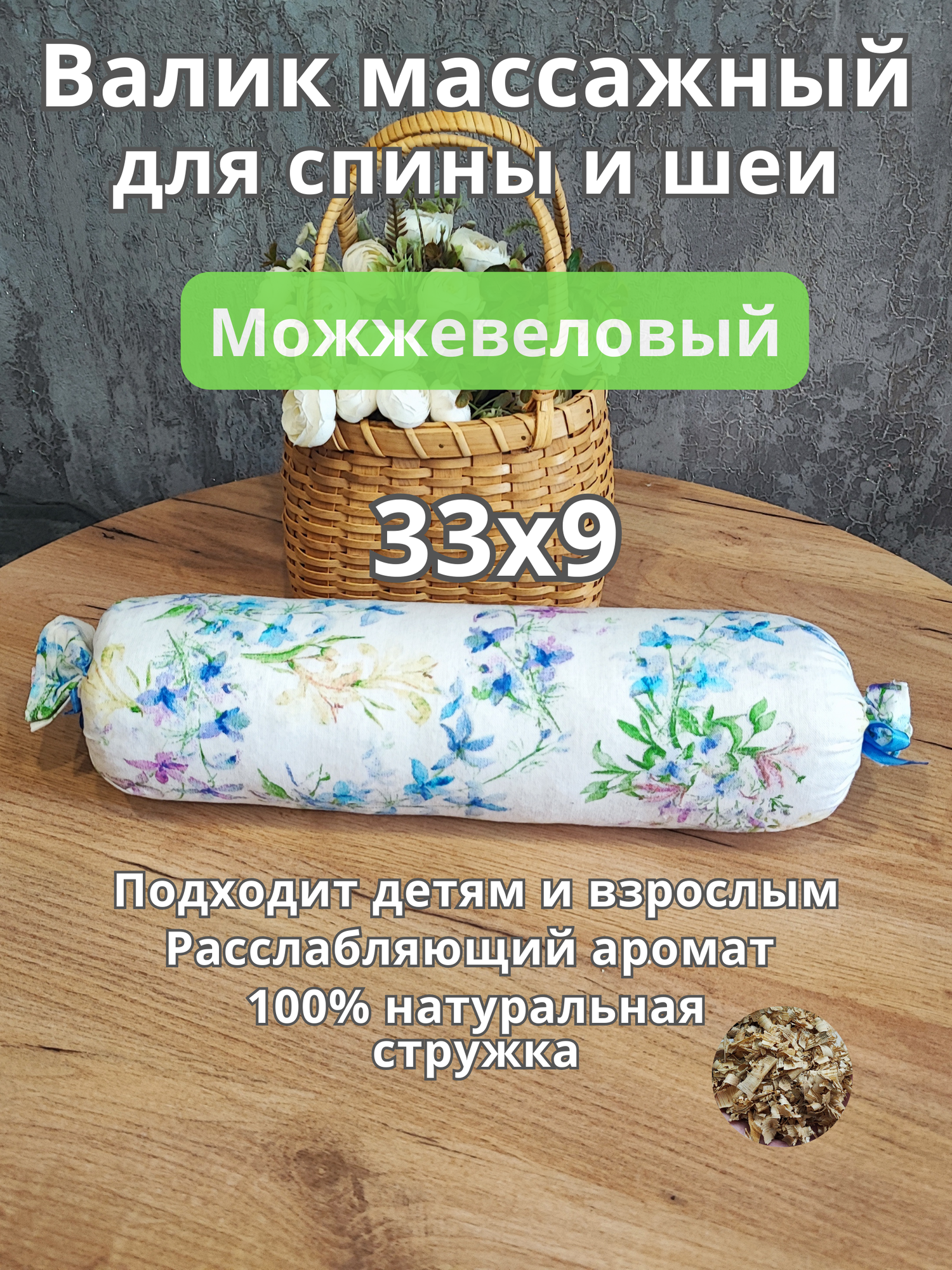 Массажный валик с можжевельником "Лесовушка", жесткий, ортопедический , 33*9