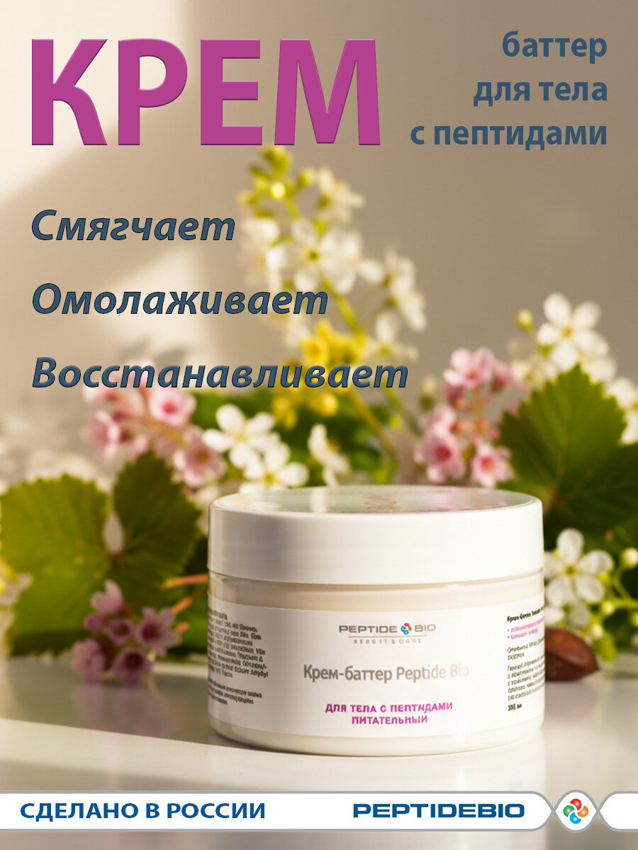 Крем баттер для рук и тела с пептидами PeptideBio омолаживающий, увлажняющий, питательный