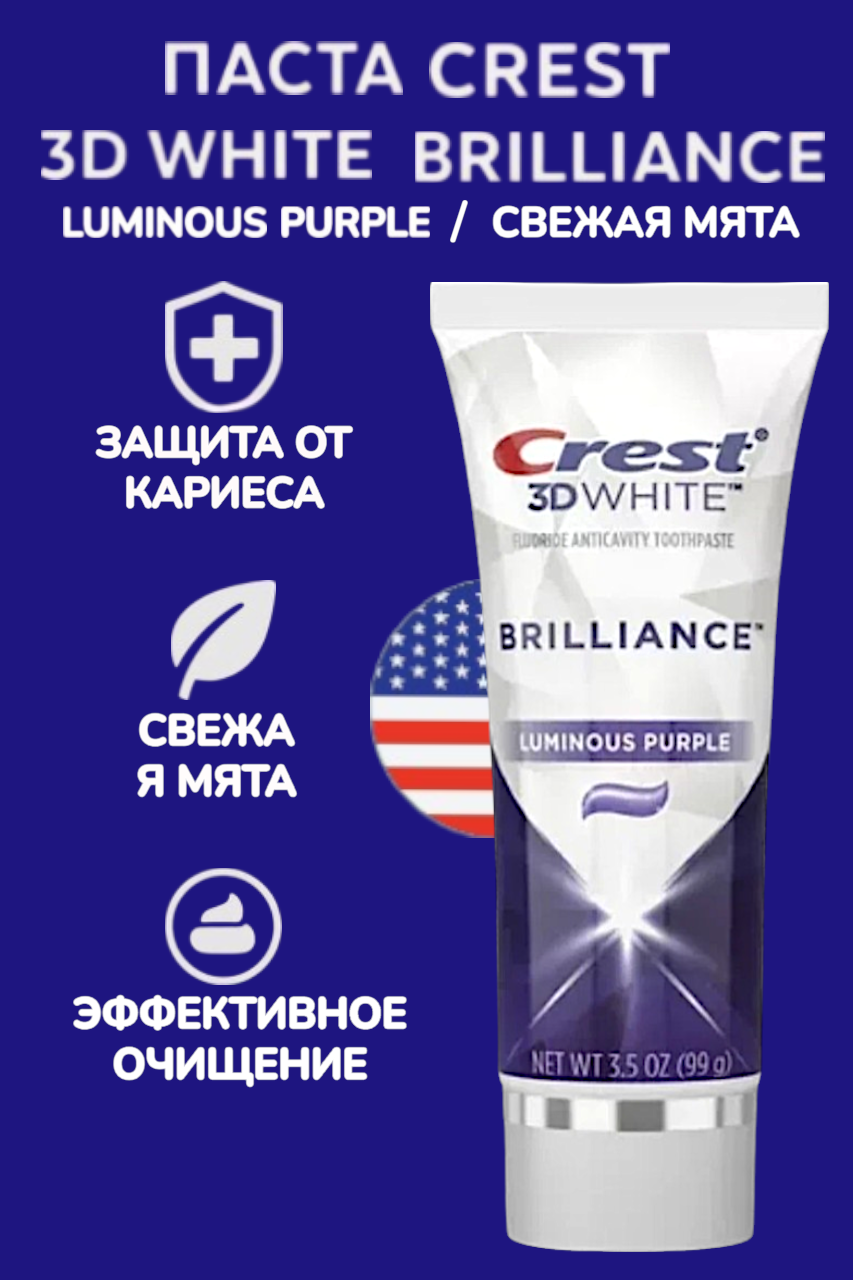 Отбеливающая зубная паста Crest 3D White Brilliance Luminous Purple New 2024, 130 г