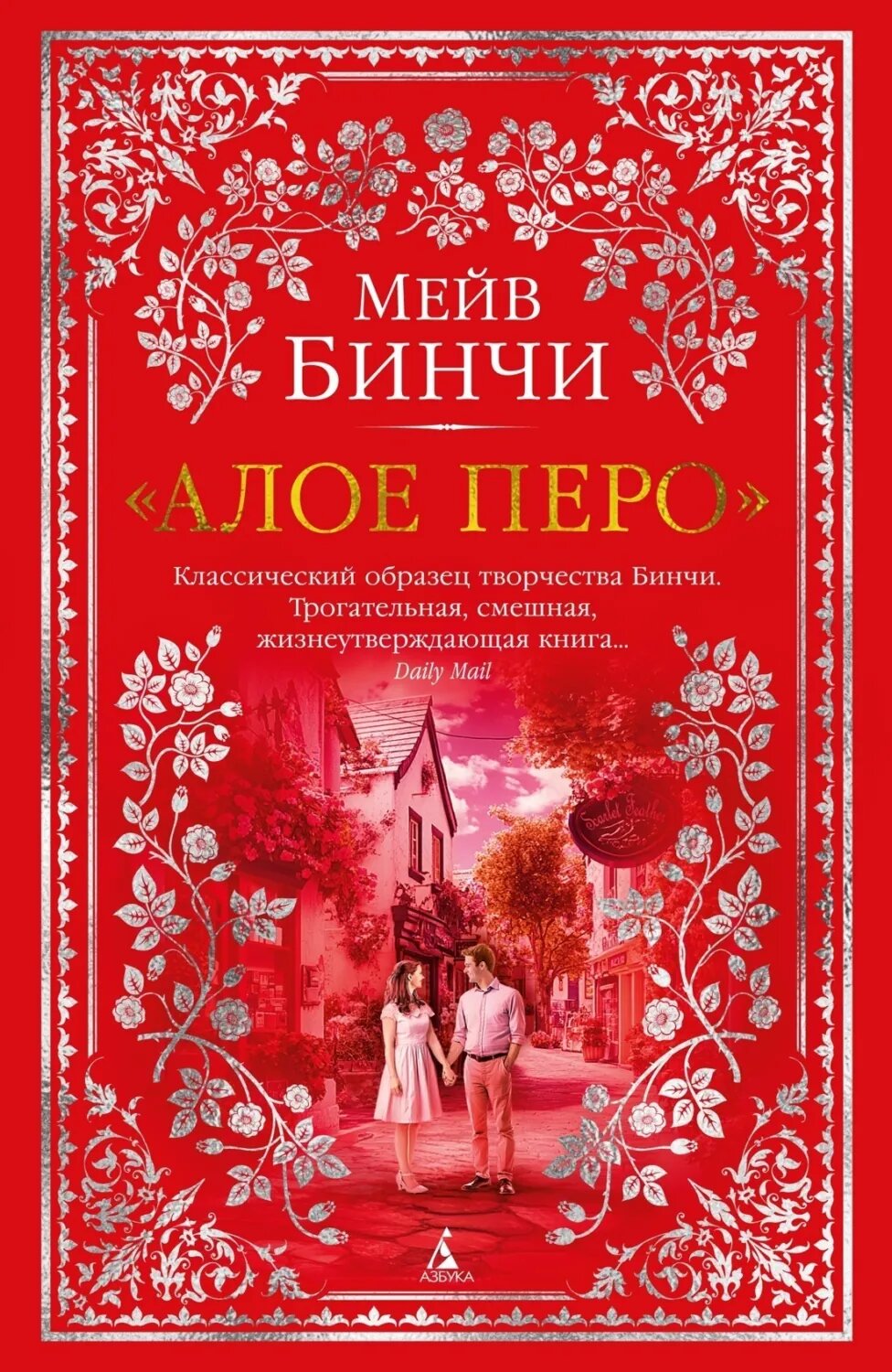 «Алое перо» [Цифровая книга]