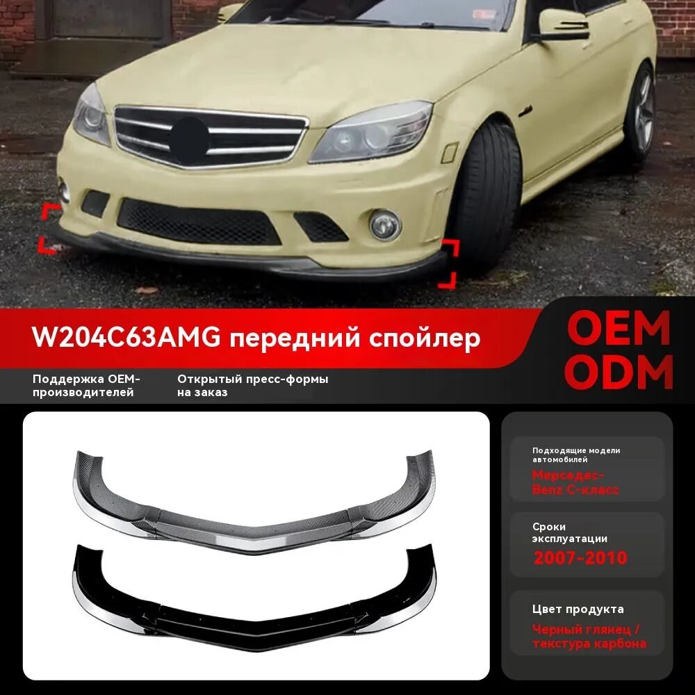 Сплиттер переднего бампера Mercedes-Benz C-класс W204 C63 AMG (2007–2010), углепластик