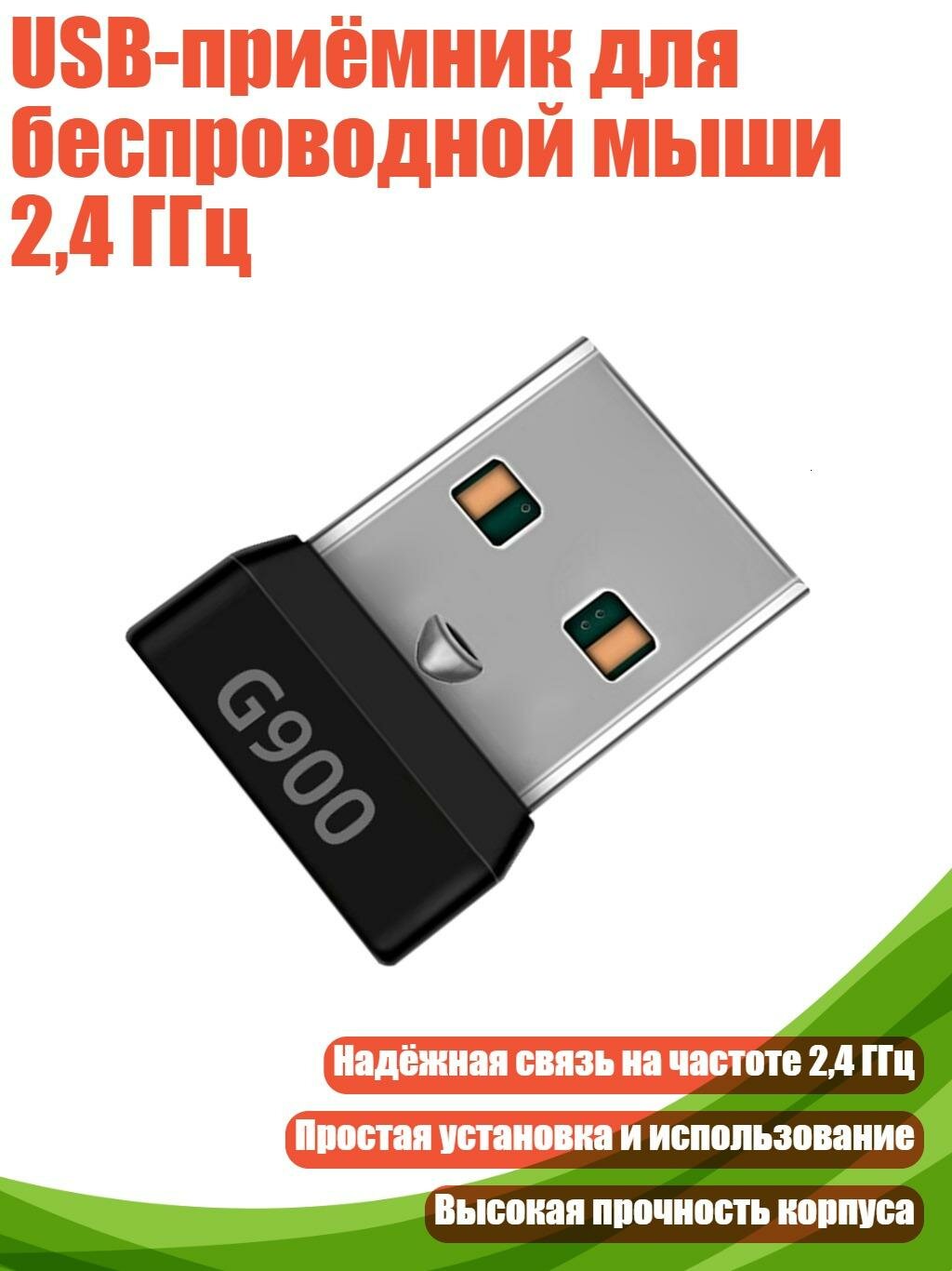 USB-приёмник для беспроводной мыши 2,4 ГГц, G900
