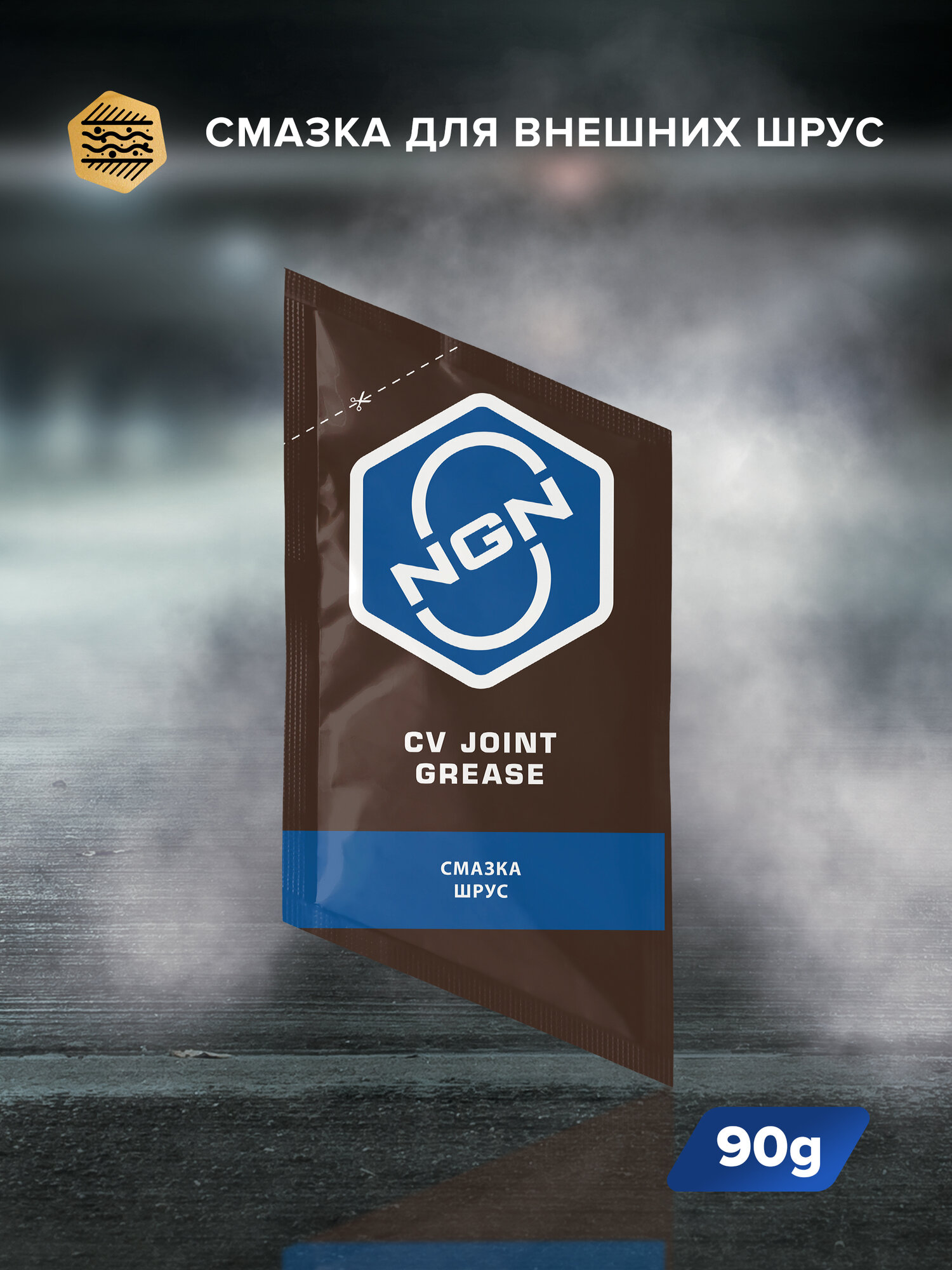 Смазка ШРУС NGN CV Joint Grease для автомобилей, 90 гр