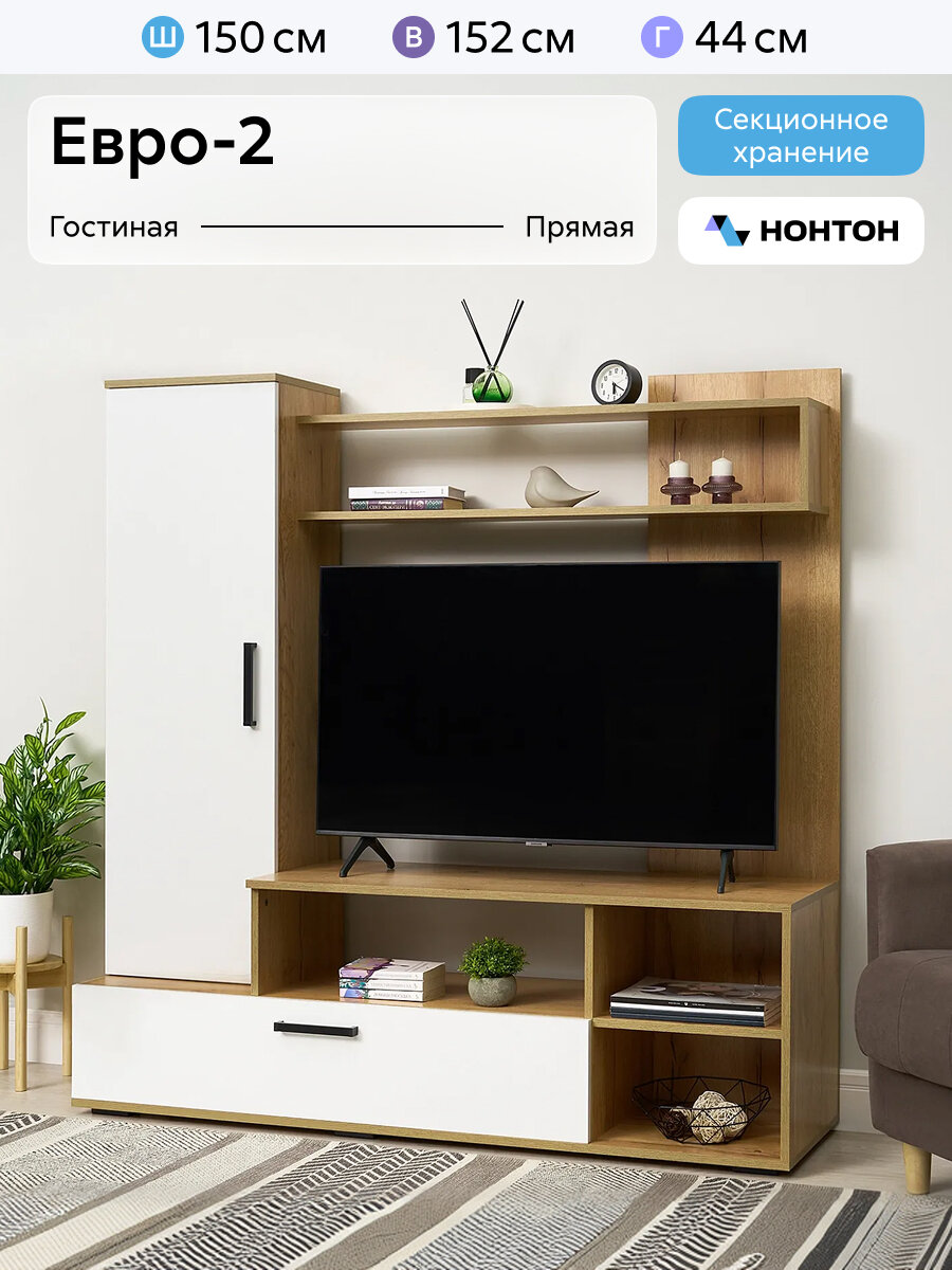 Стенка в гостиную под телевизор Нонтон Евро-2 крафт / белый, 150х44х152 см
