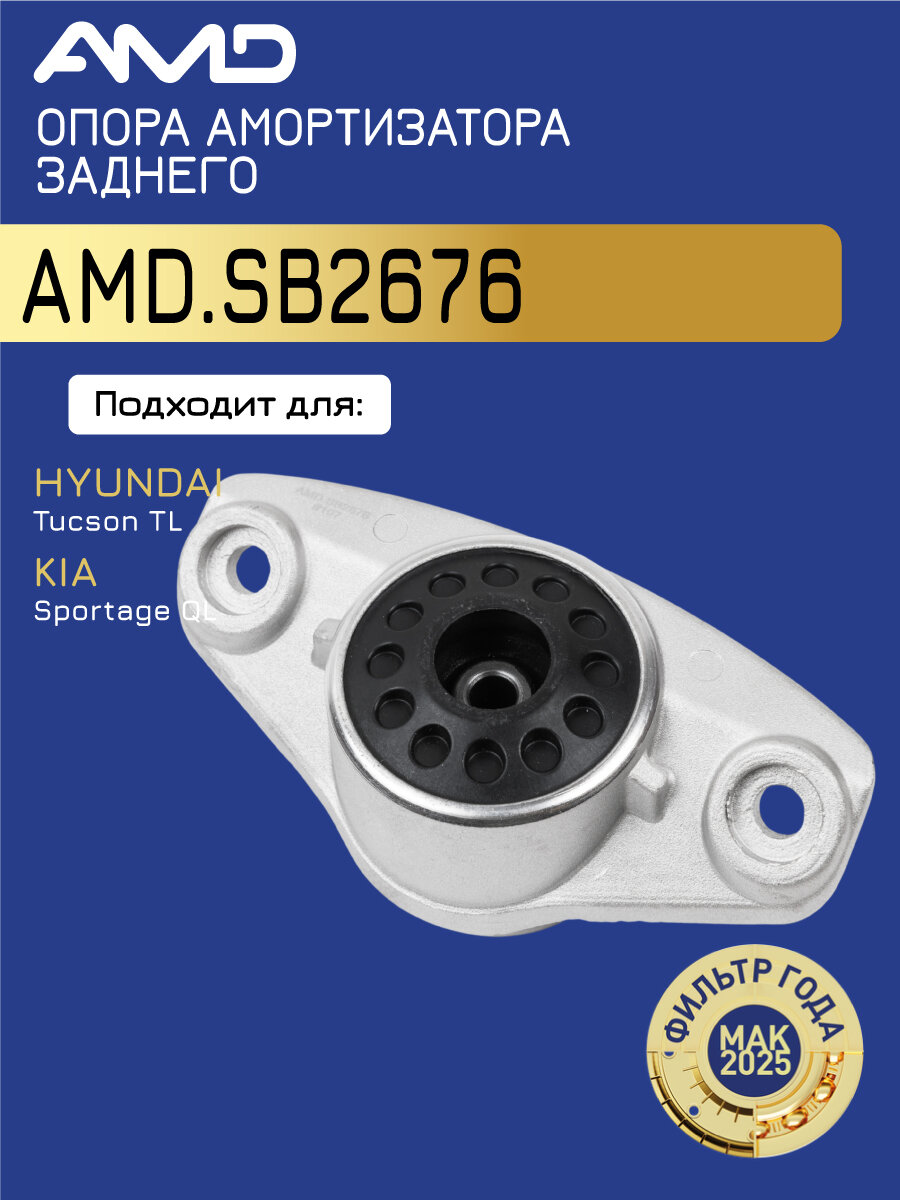Опора амортизатора заднего 55330-D9000 AMD. SB2676 для HYUNDAI Tucson TL 2015- KIA Sportage QL 2015-