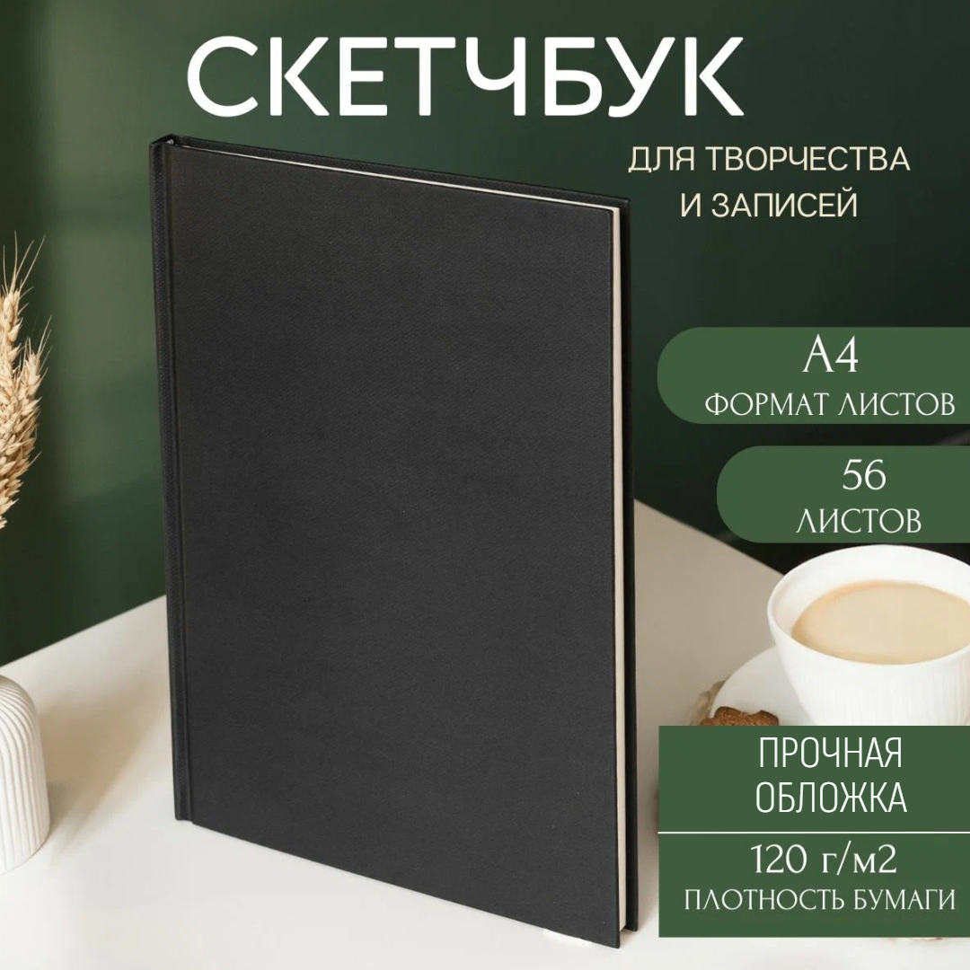 Скетчбук А5 для рисования, графики и скетчинга 56 листов, твердая обложка