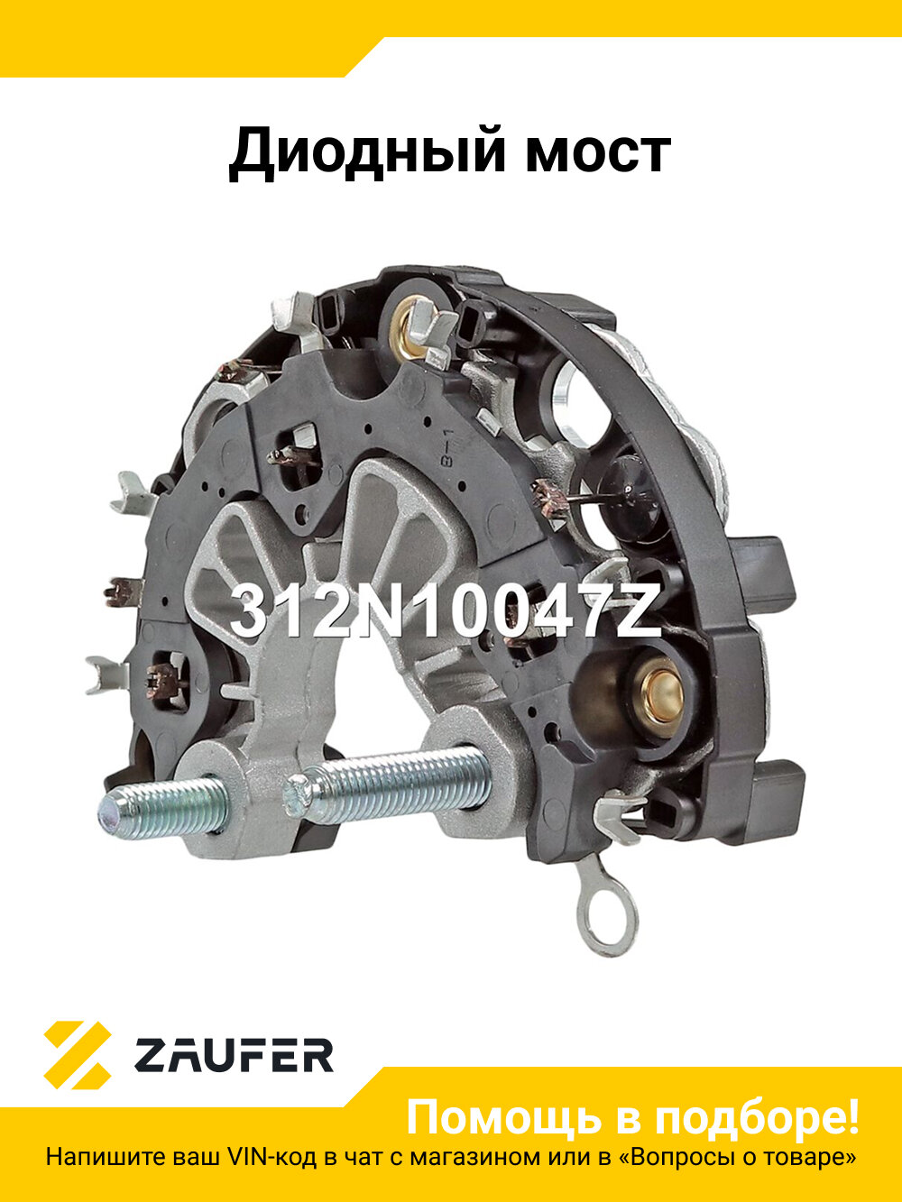 Диодный мост для автомобилей Zaufer 312N10047Z, 6 диодов