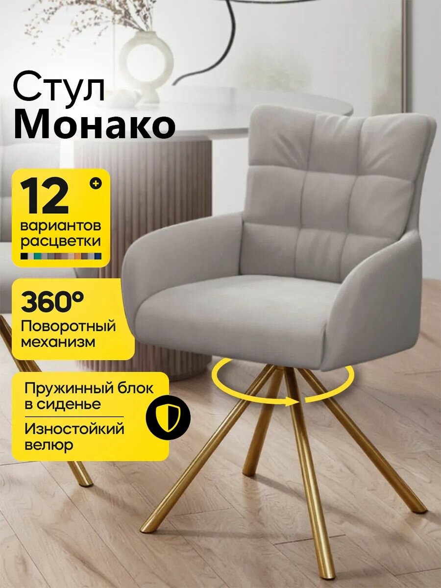 Стул кресло Монако, велюр, с поворотным механизмом, мягкий для кухни, золотые ножки, цвет светло-серый