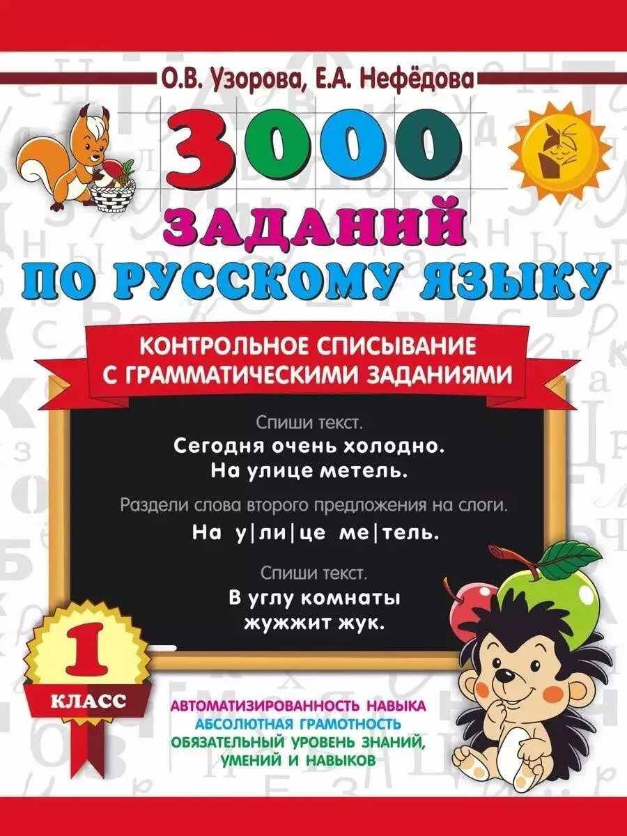 3000 заданий по русскому языку 1кл. Контрольное списывание