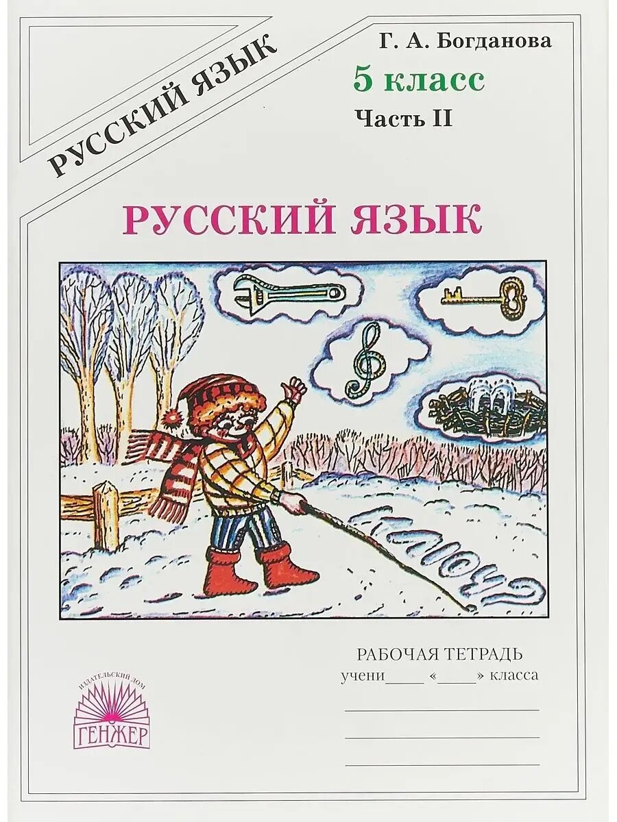 Русский язык. 5 класс. Рабочая тетрадь. Часть 2