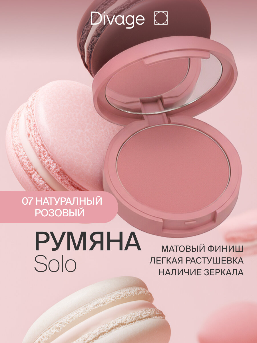Divage Румяна для лица компактные Solo тон 07 натуральный розовый