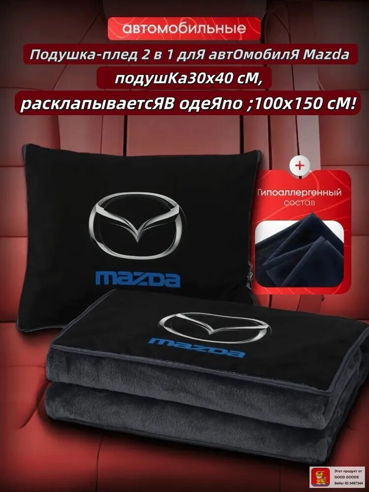 Автомобильный трансформер Mazda: подушка-плед 2в1, велюр, черный цвет, размер 30х40/100х150 см
