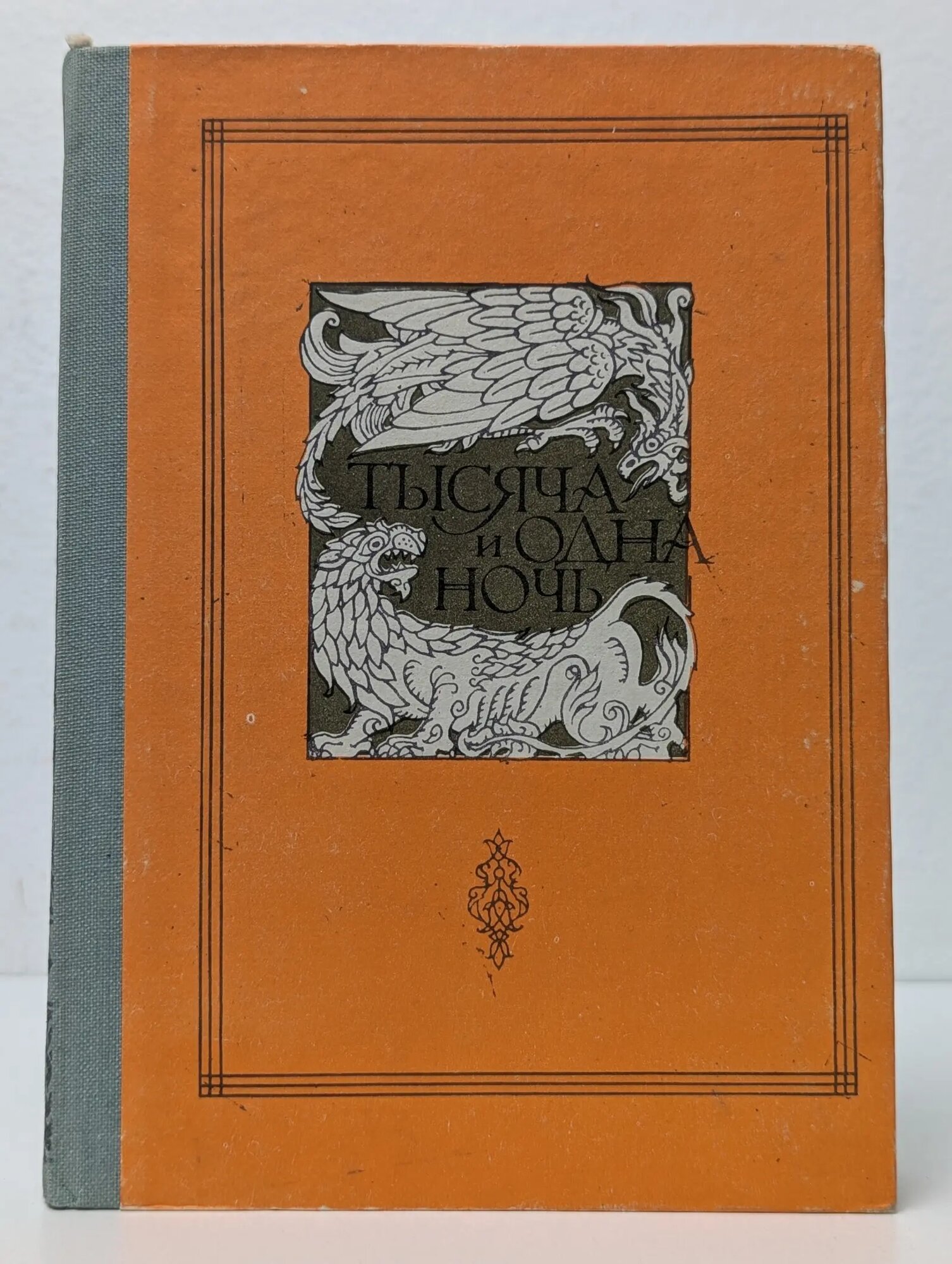Тысяча и одна ночь. В 8 томах. Том 7. Ночи 756 - 894 Салье Михаил Александрович (пер.) 1984