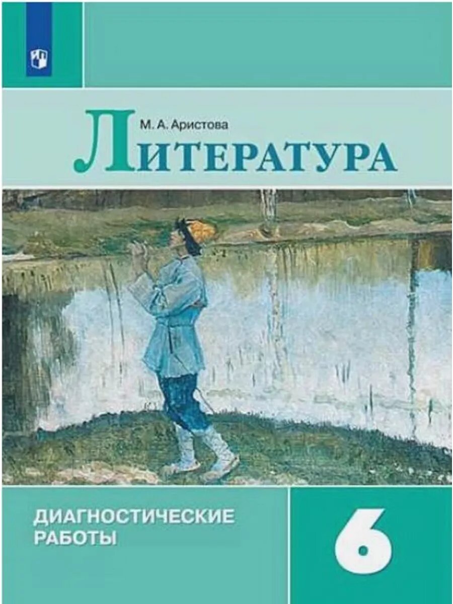 Литература. 6 класс. Диагностические работы