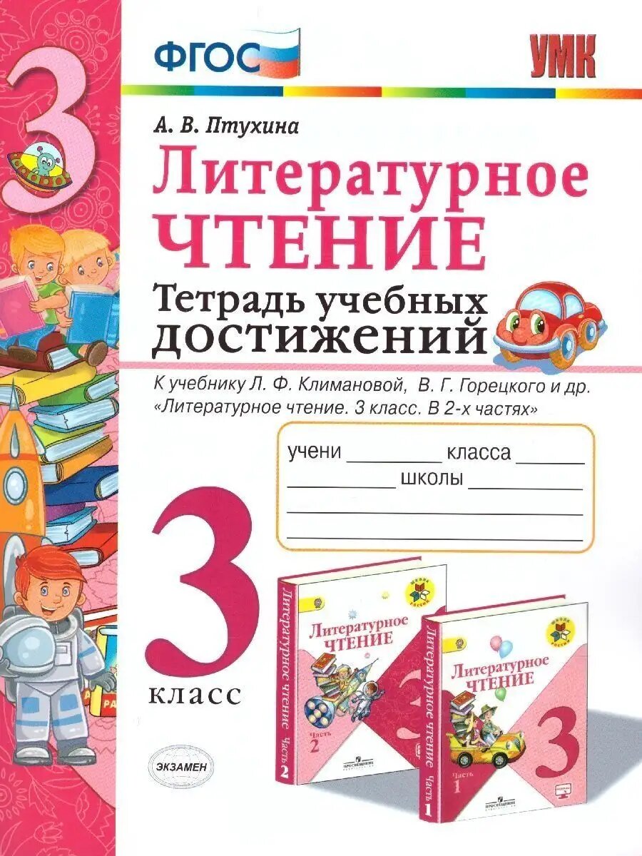 Литературное чтение. 3 класс. Тетрадь учебных достижений