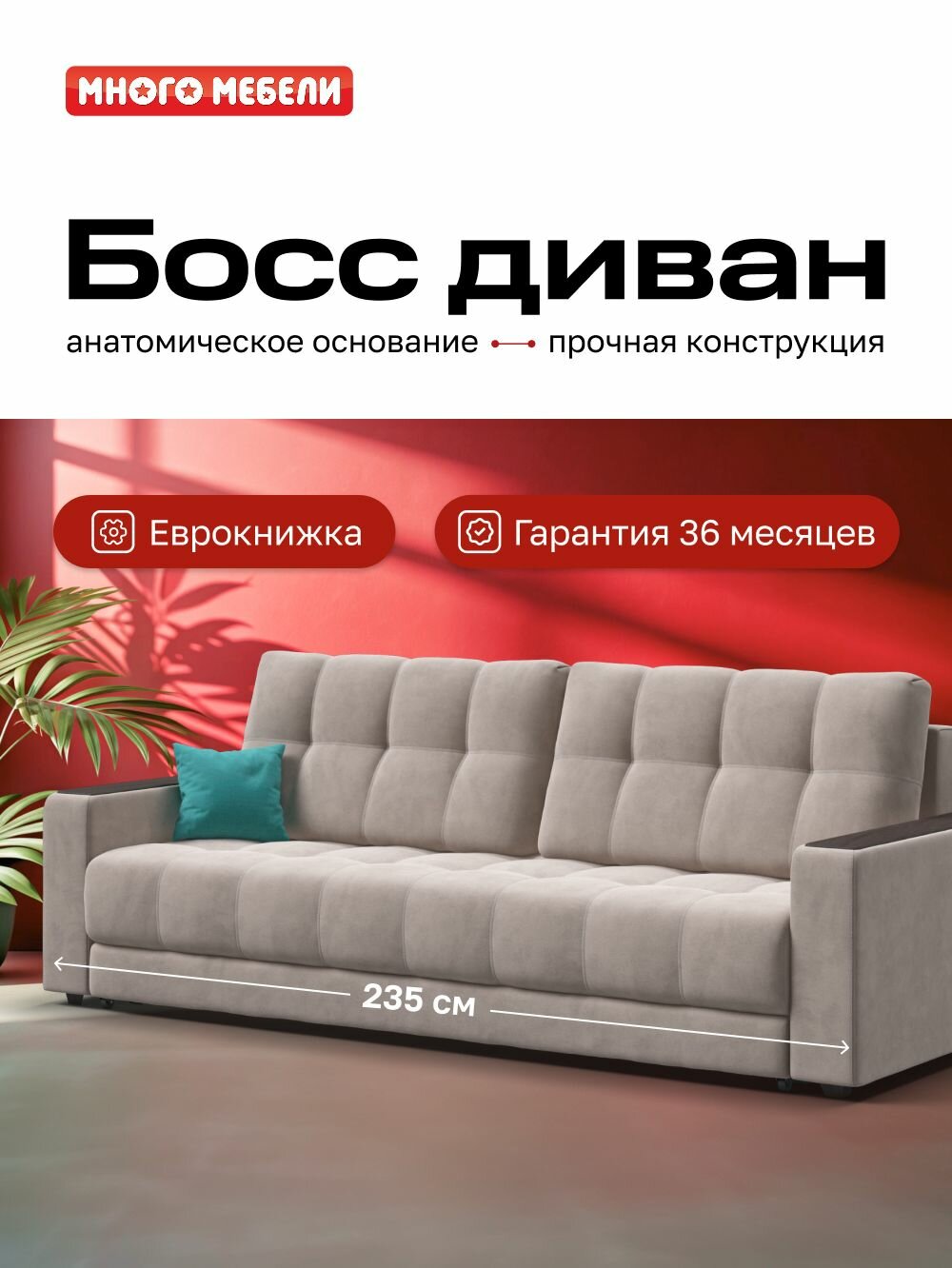 Прямой диван-кровать Босс, еврокнижка, велюр Монолит латте, 235x110x90 см