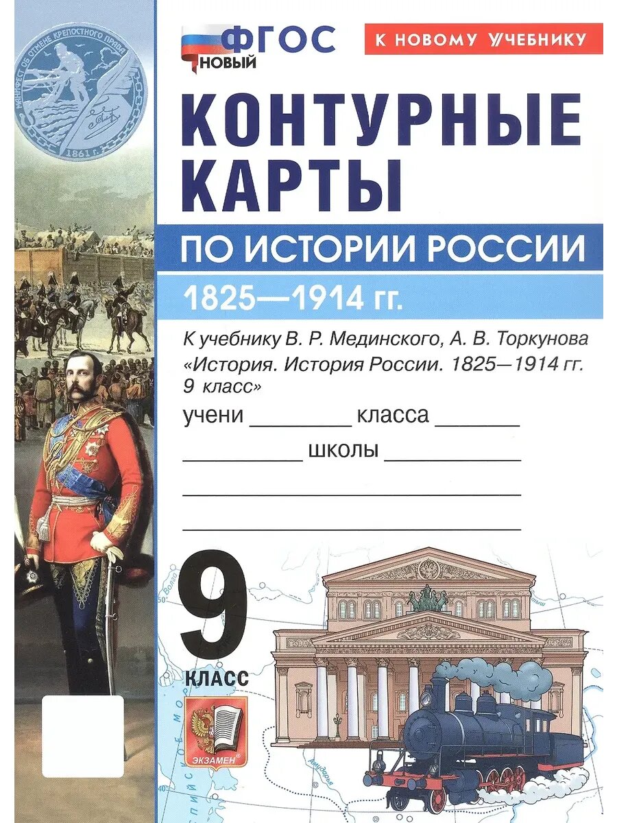 История России. 1825-1914 гг. 9 кл. К/к. Мединский