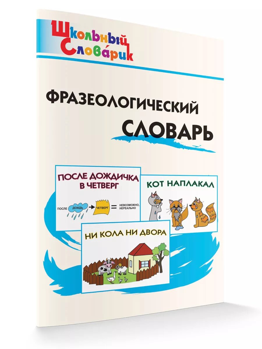 Школьный словарик: Фразеологический словарь