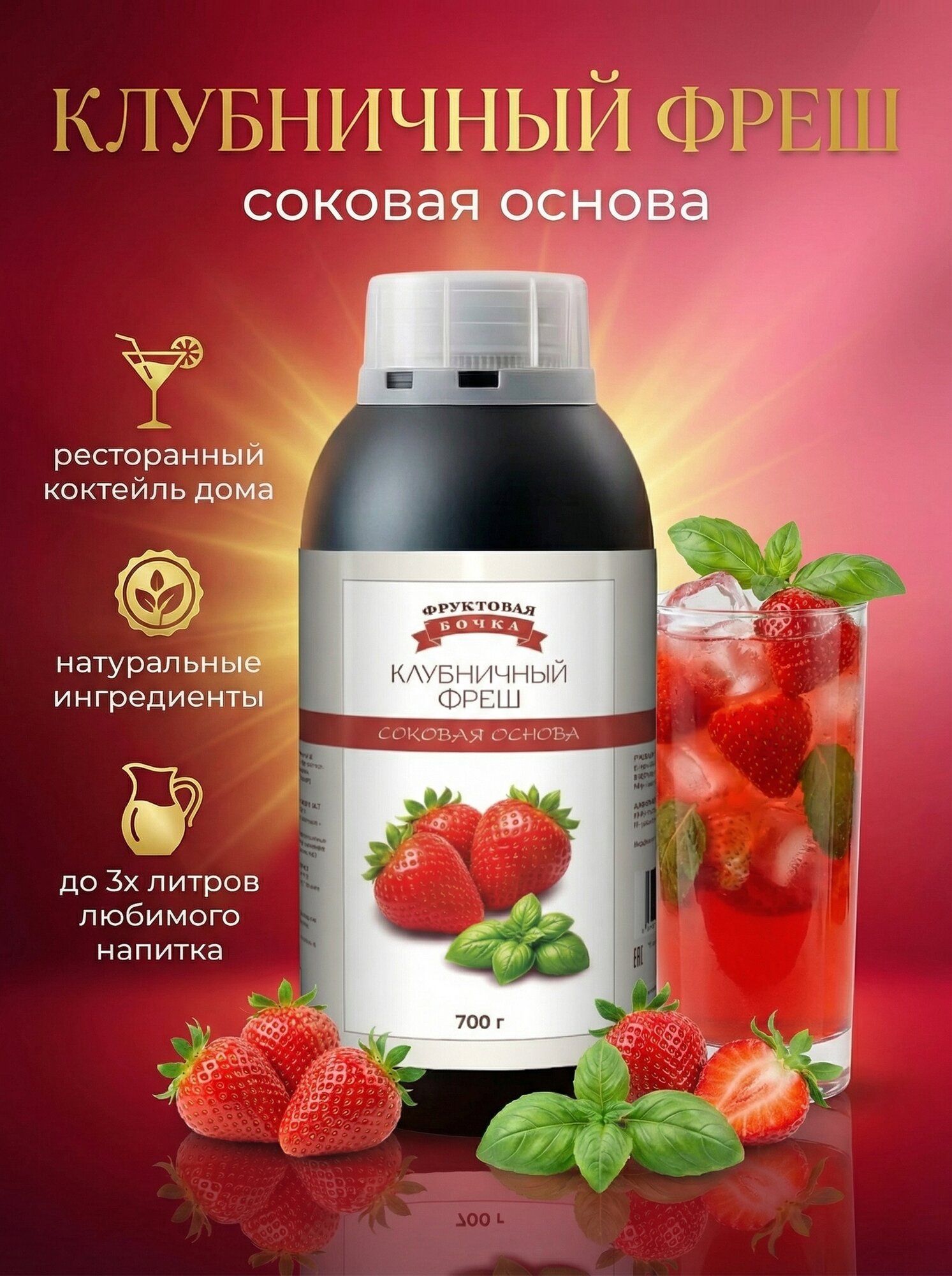 Соковая основа для приготовления напитка "Клубничный фреш", 700 грамм, тм Фруктовая Бочка