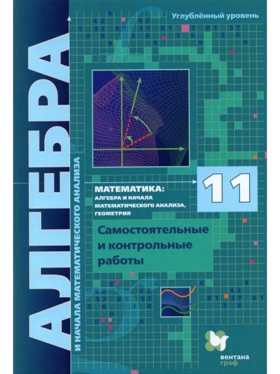 Алгебра. 11 класс. Самостоятельные и контрольные работы
