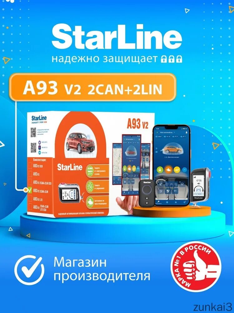 Автосигнализация StarLine A93 V2 2CAN+2LIN с автозапуском и управлением с брелока