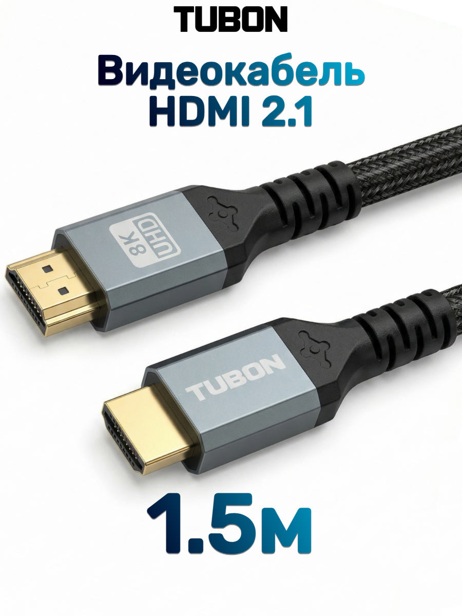 Кабель TUBON HDMI - HDMI 2.1 8K 60Hz, 4k 120Hz, HDR, Нейлоновая оплетка HH01 1.5м