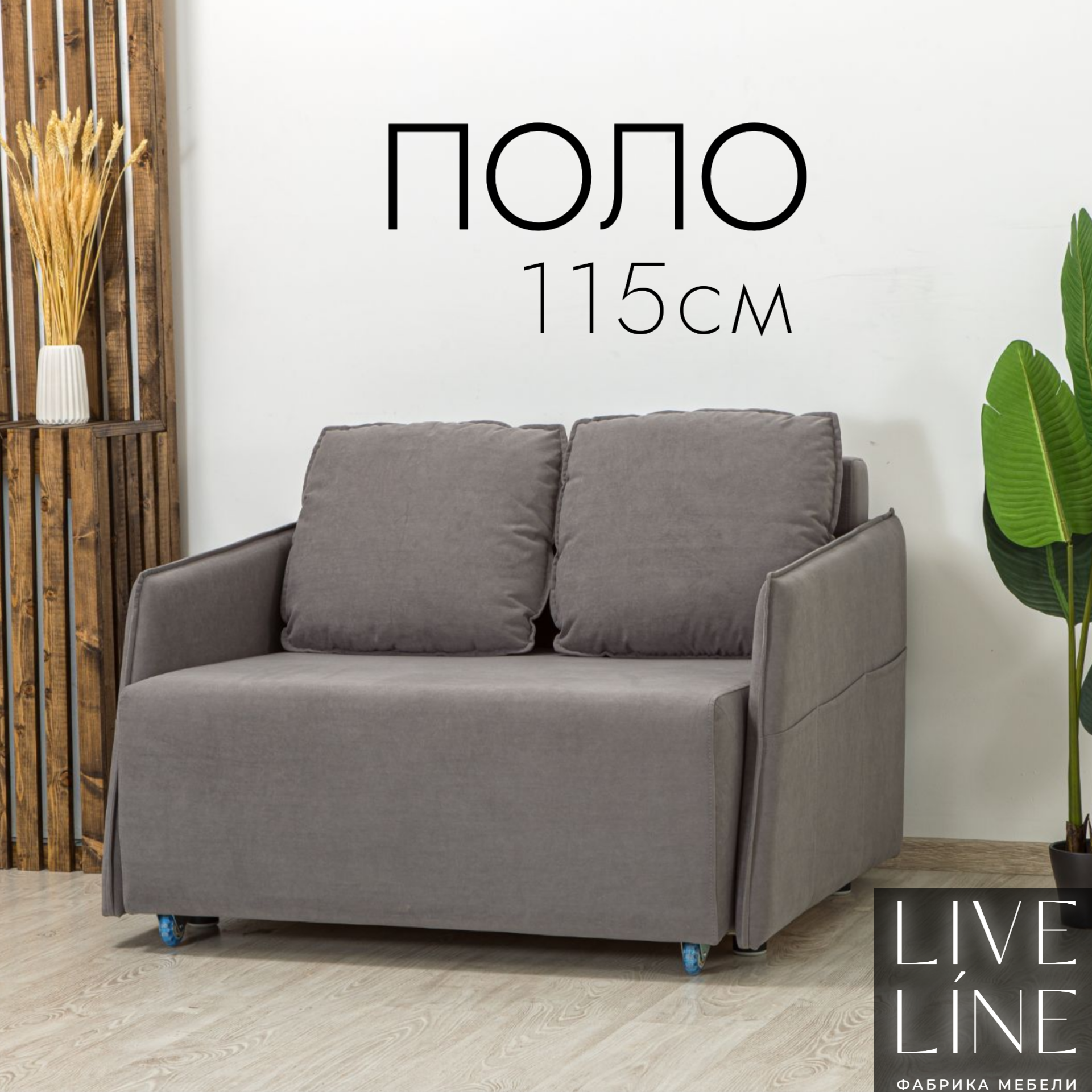 Маленький выкатной диван Live Line "поло" 115см, серый велюр
