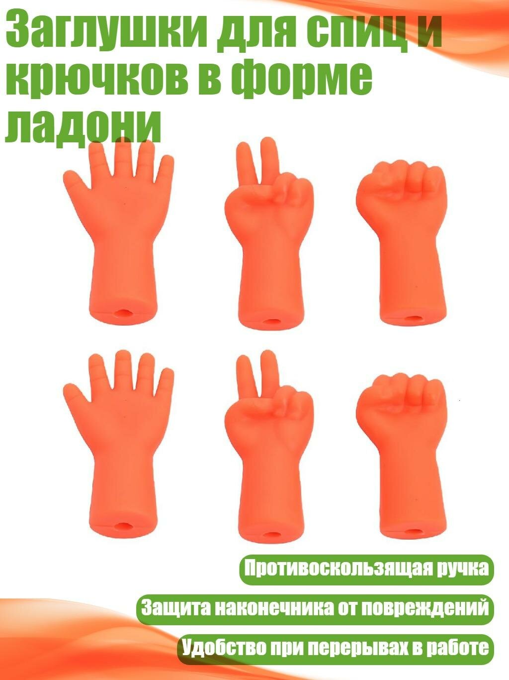 Заглушки для спиц и крючков в форме ладони, Оранжевый