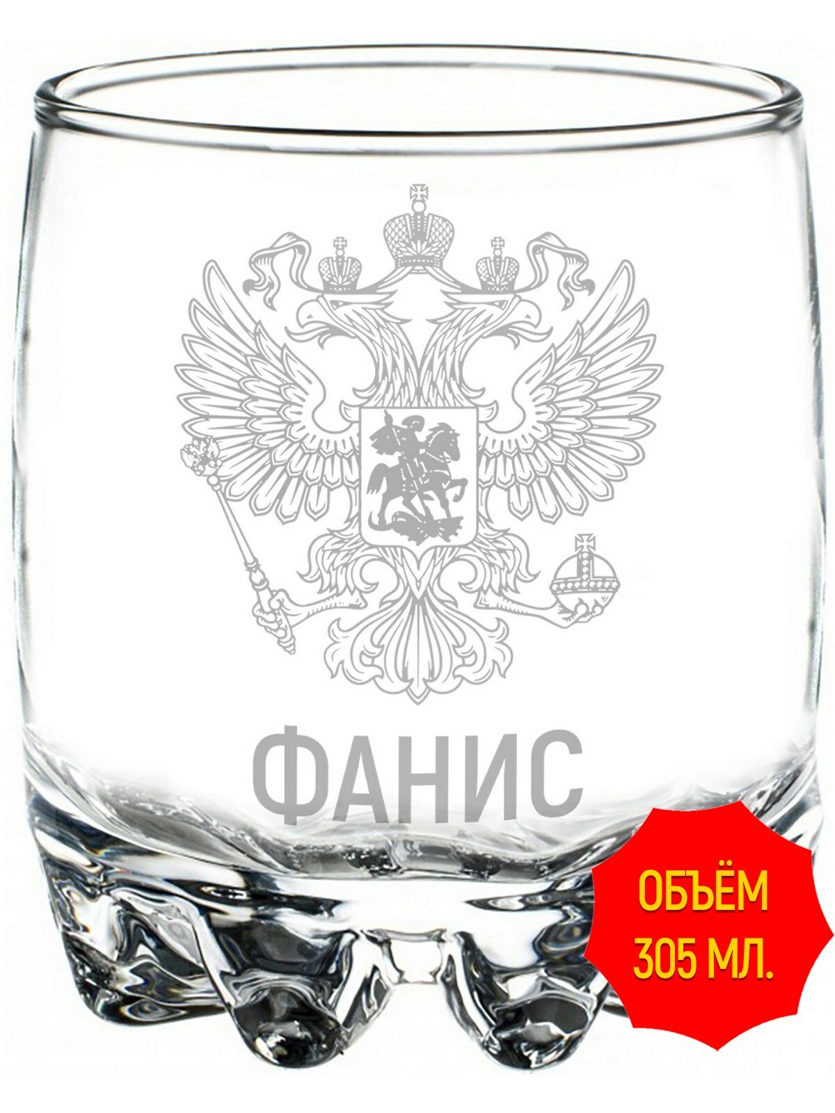 Стакан стеклянный с гравировкой Фанис Герб и Флаг России - 305 мл, высота 9 см.